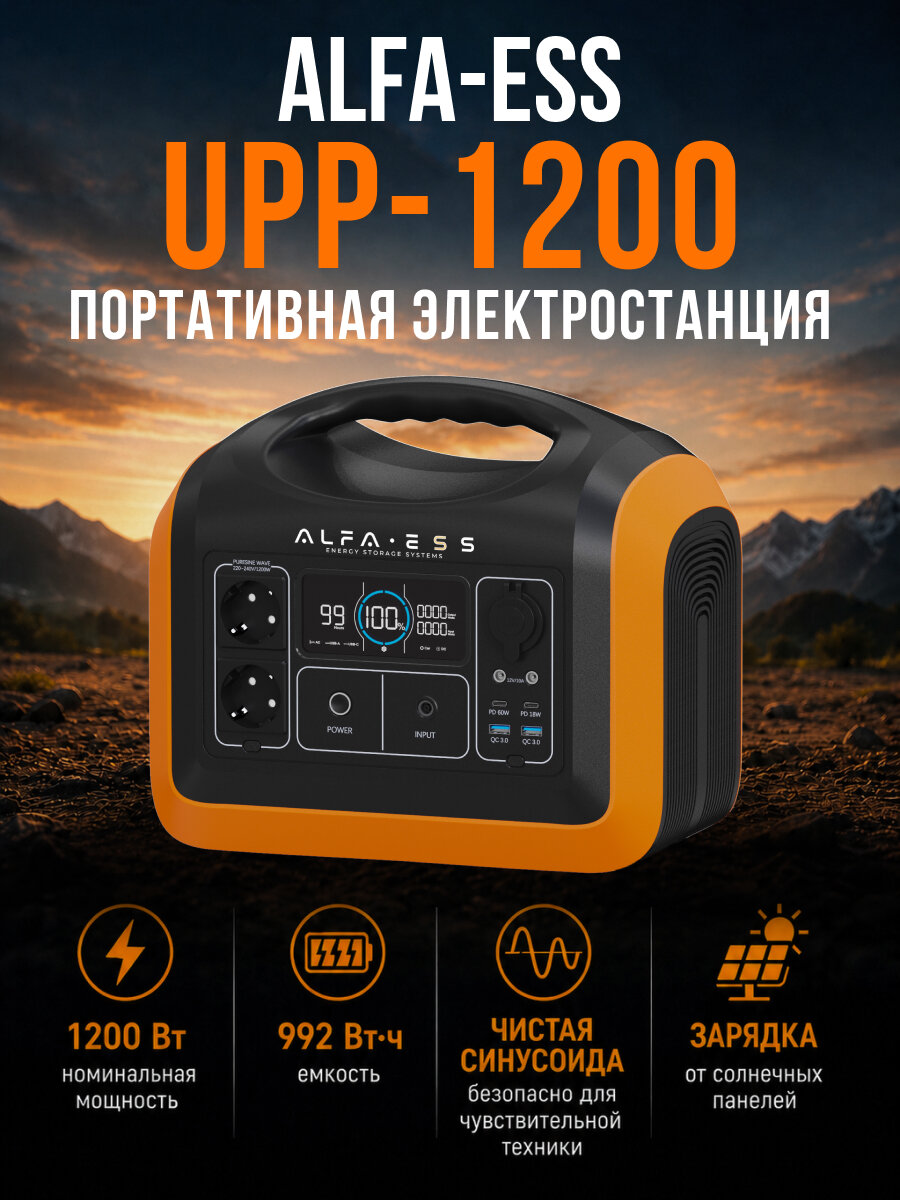 Портативная электростанция ALFA-ESS UPP 1200, 1200 Вт, 310 000 мАч, 992 Втч
