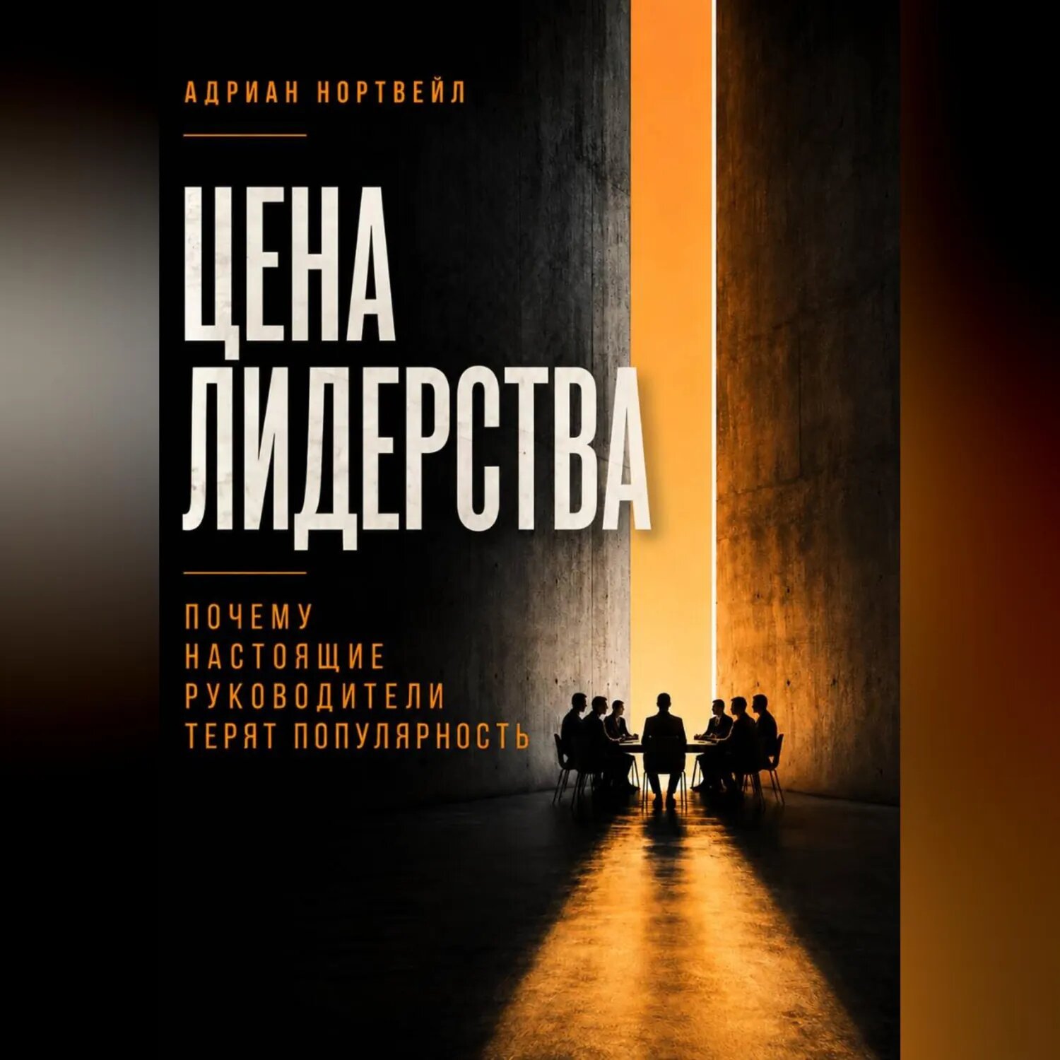 Цена лидерства. Почему настоящие руководители теряют популярность [Аудиокнига]