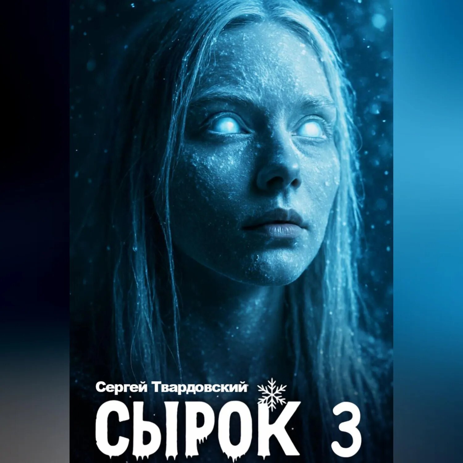 Сырок 3 [Аудиокнига]