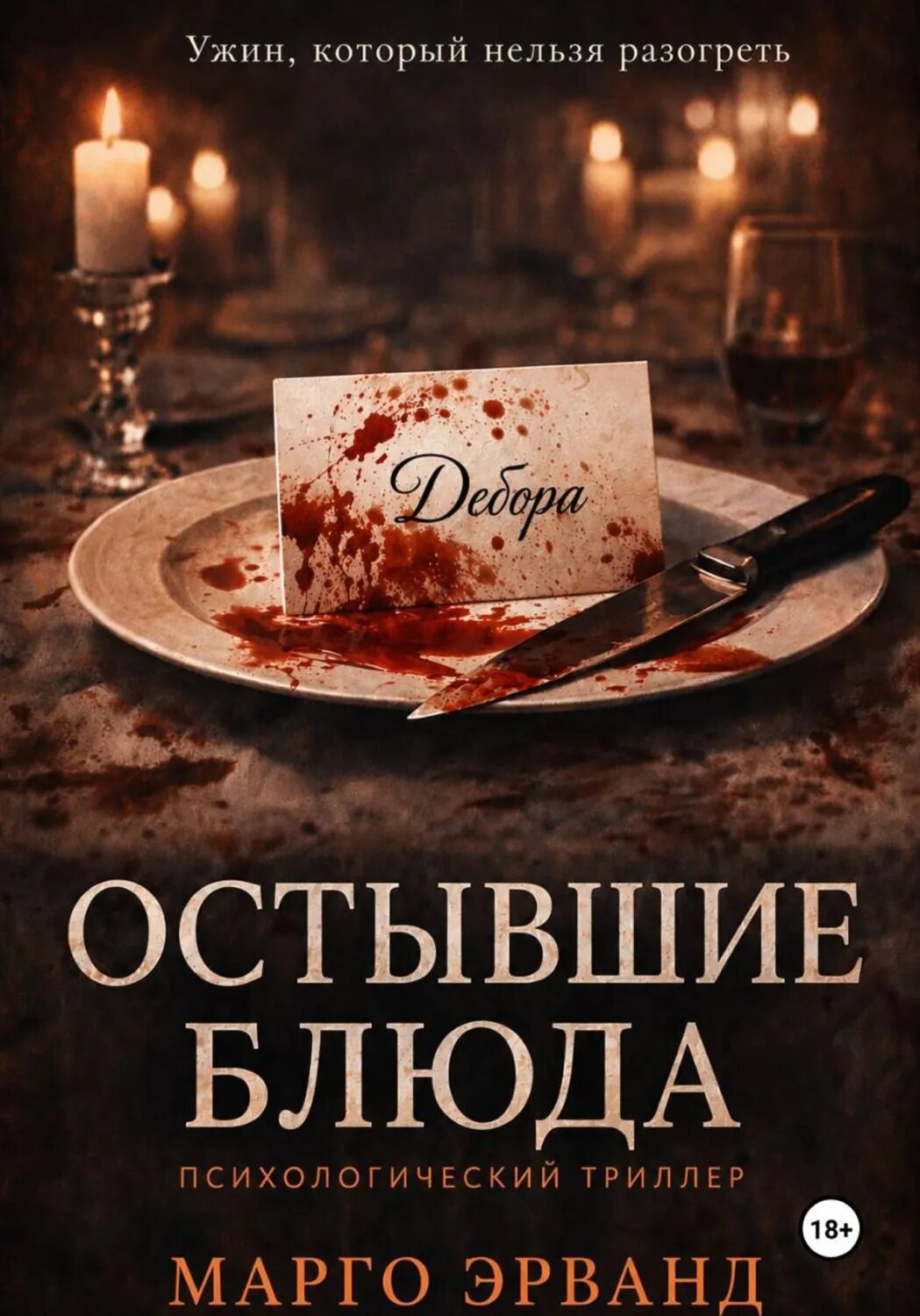 Остывшие блюда [Цифровая книга]
