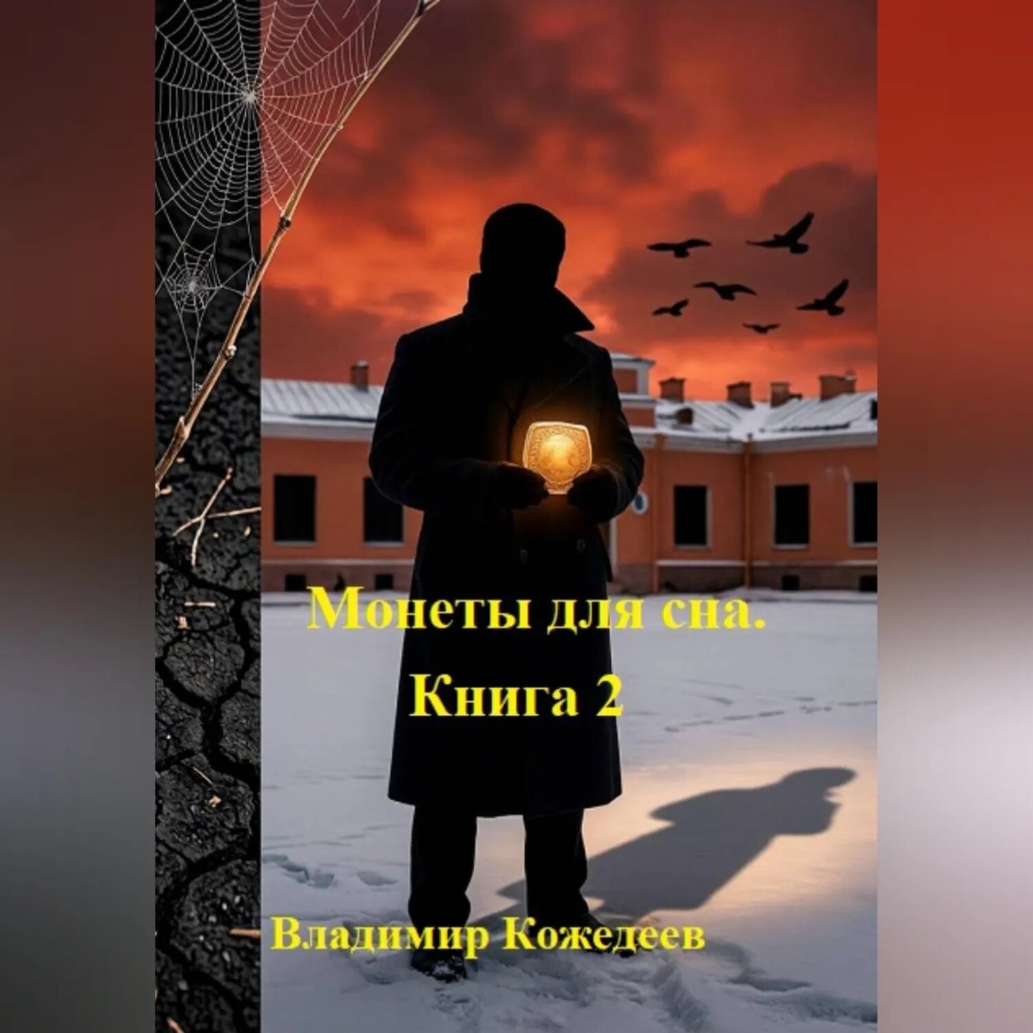 Монеты для сна. Книга 2 [Аудиокнига]