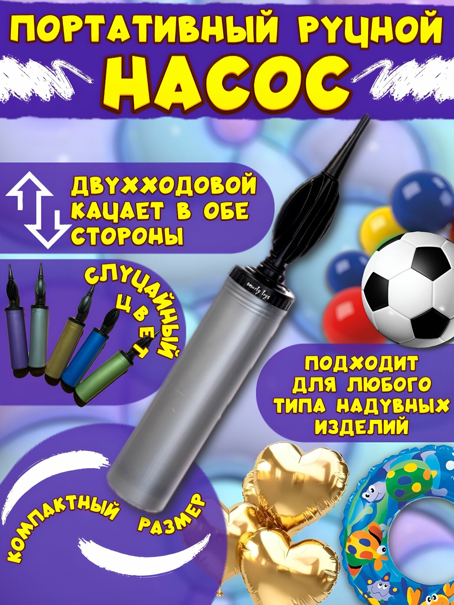 Насос ручной универсальный для воздушных шаров, Компактный и удобный инструмент для праздников