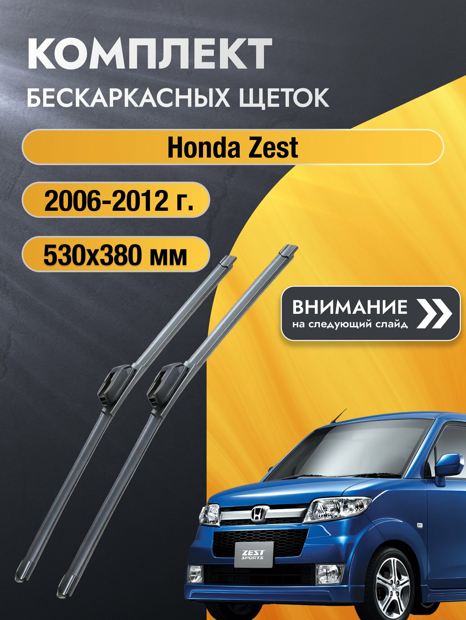 Дворники бескаркасные на Honda Zest 2006-2012, Комплект щёток 530x380мм (SW2021+SW2015). Хонда Зест