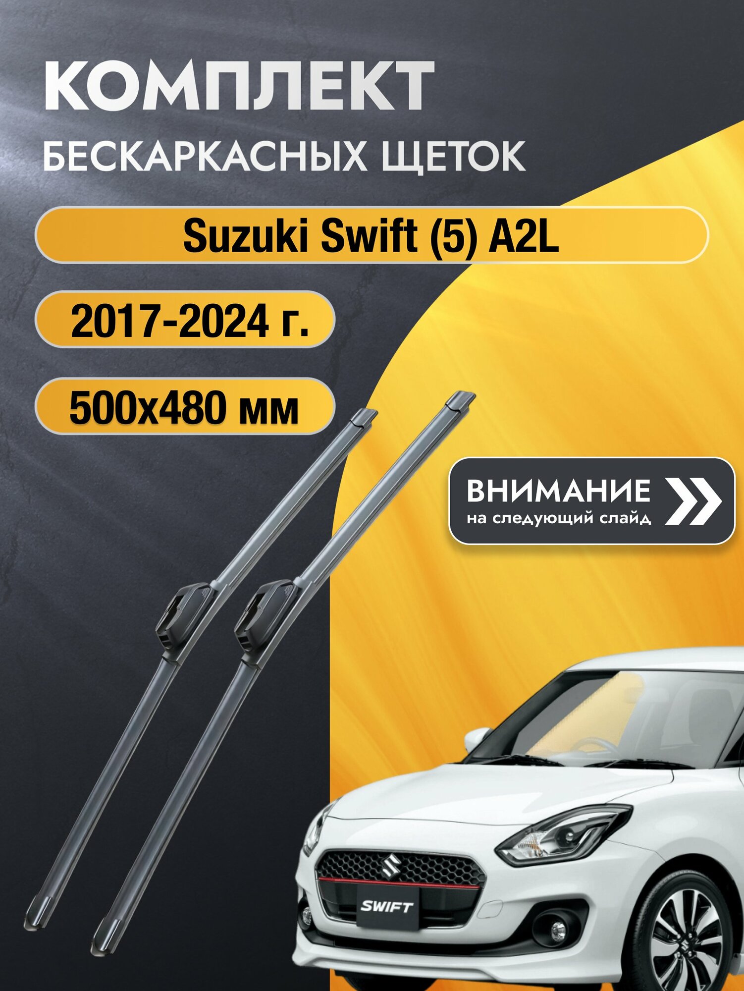 Дворники бескаркасные на Suzuki Swift (5) A2L 2017-2024, Комплект щёток 500x480мм (SW2020+SW2019). Сузуки Свифт