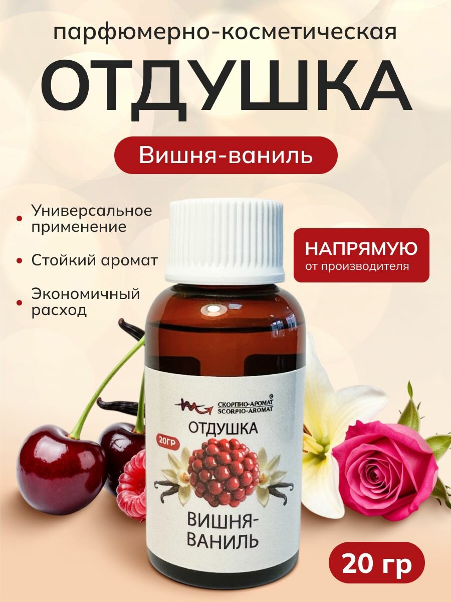 Отдушка для парфюмерно-косметических изделий Вишня-Ваниль 20г.