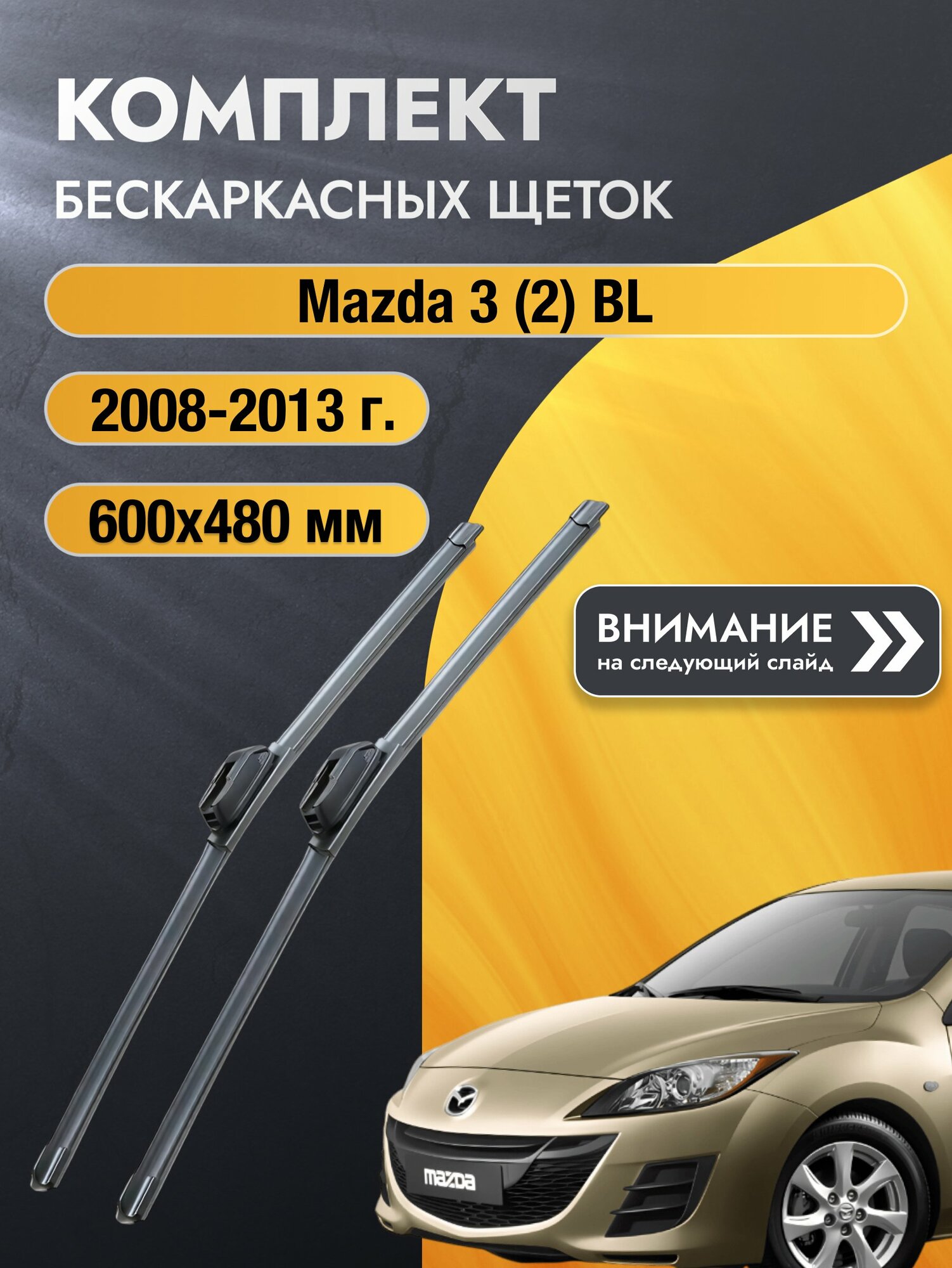 Дворники бескаркасные на Mazda 3 (2) BL 2008-2013, Комплект щёток 600x480мм (SW2024+SW2019). Мазда 3
