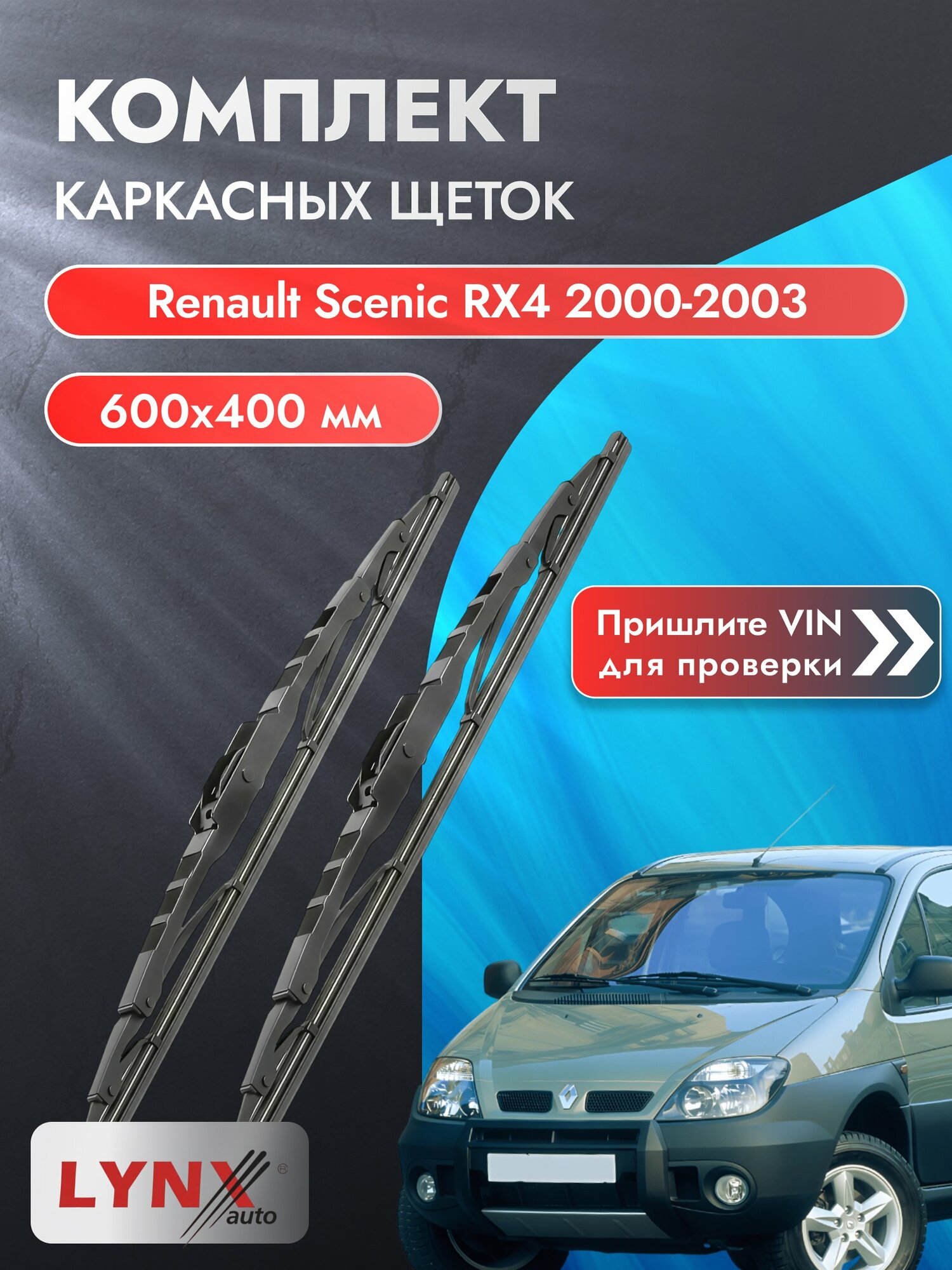 Дворники каркасные на Renault Scenic RX4 2000-2003, Комплект щёток 600x400мм (600L+400L). Рено Сценик РХ4