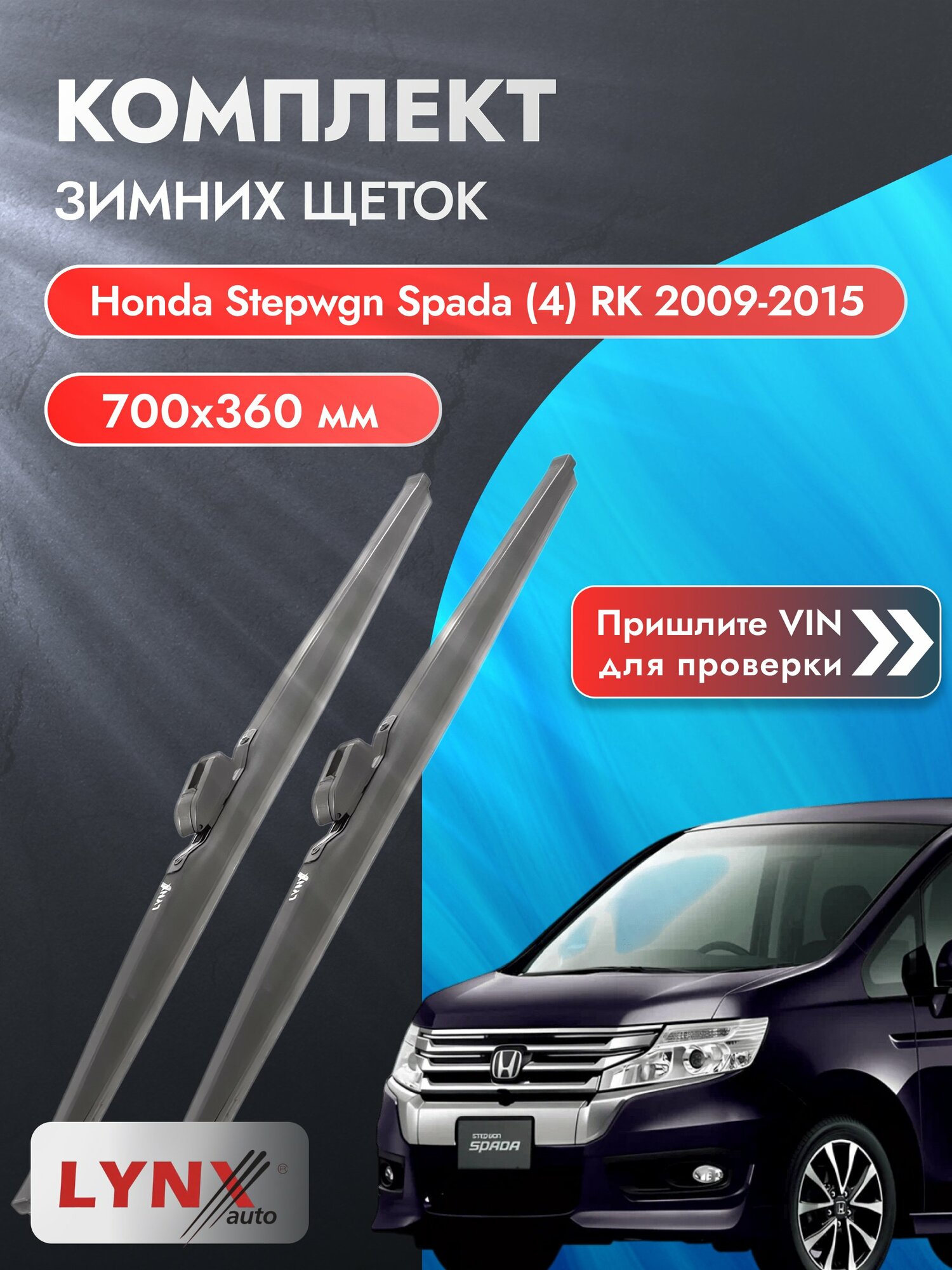 Дворники зимние на Honda Stepwgn Spada (4) RK 2009-2015, Комплект щёток 700x360мм (LW700+LW360). Хонда Степвагон Спада