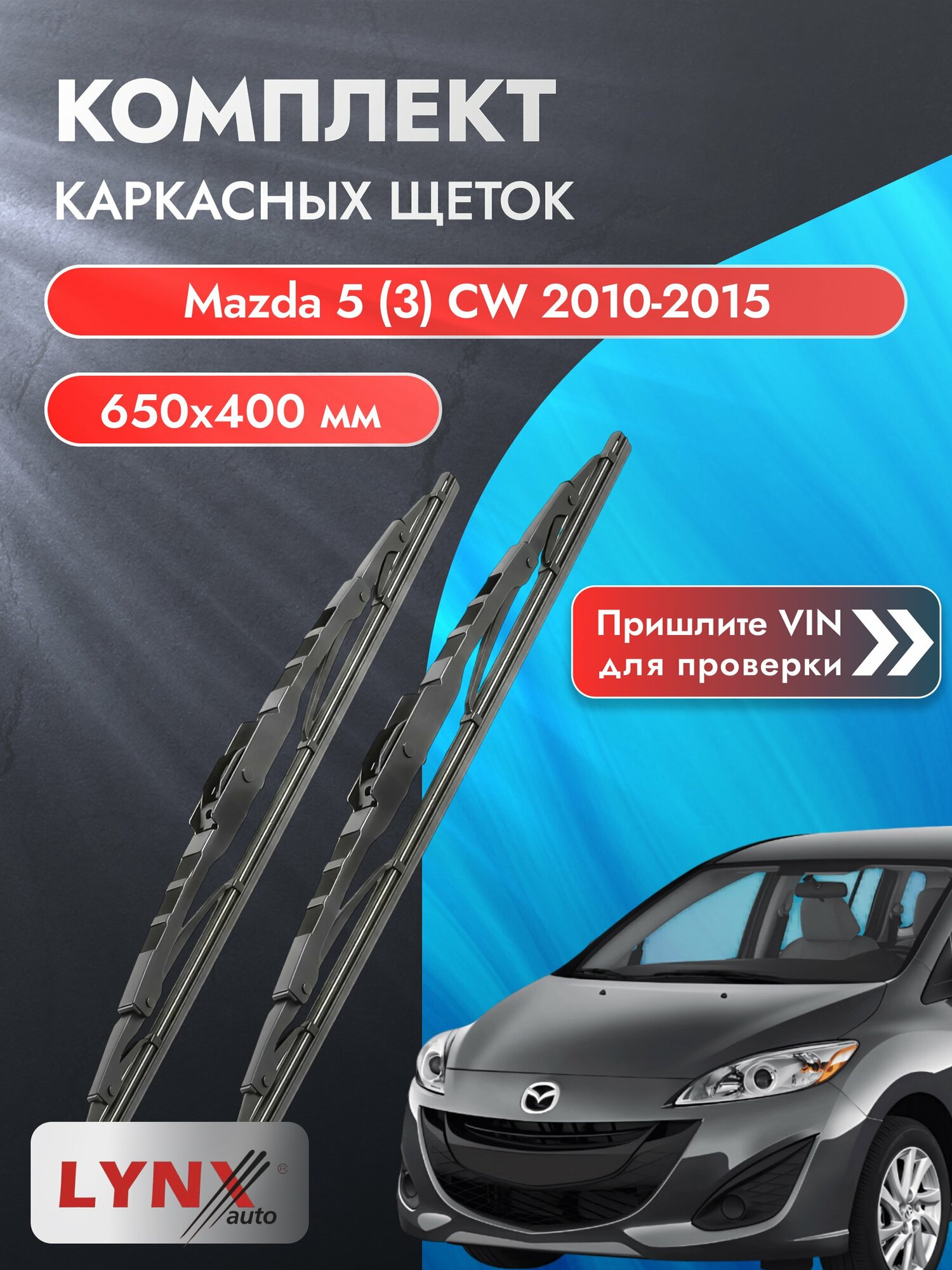 Дворники автомобильные каркасные на Mazda 5 (3) CW 2010-2015, Комплект щёток 650x400мм (650L+400L). Мазда 5