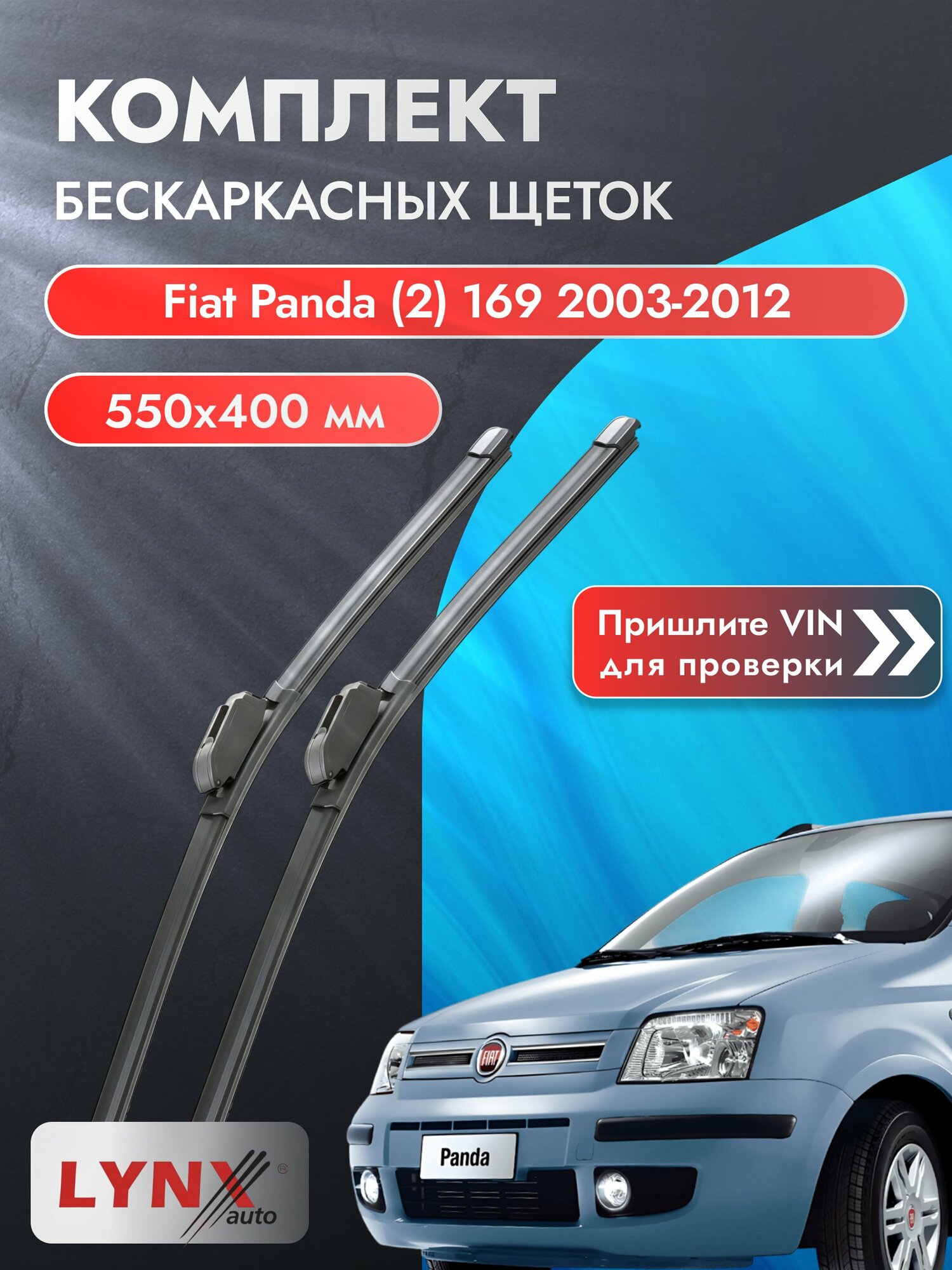 Дворники бескаркасные на Fiat Panda (2) 169 2003-2012, Комплект щёток 550x400мм (ХF550+ХF400). Фиат Панда