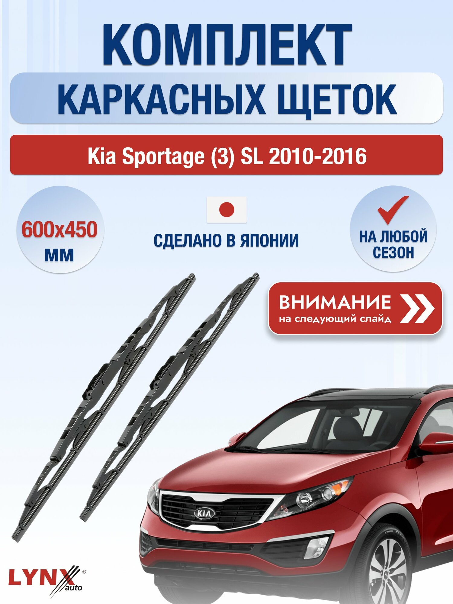 Дворники каркасные на Kia Sportage (3) SL 2010-2016, Комплект щёток 600x450мм (600L+450L). Киа Спортейдж