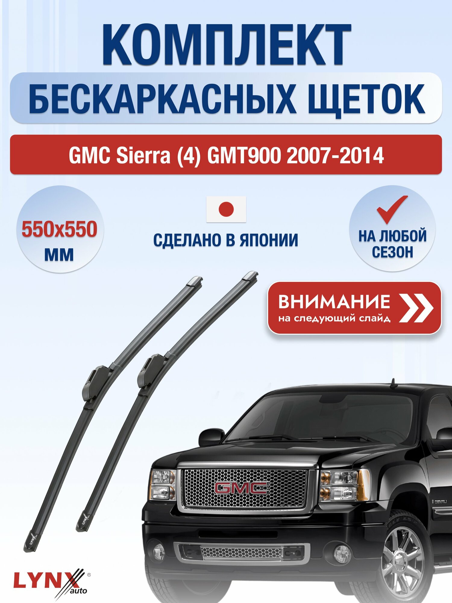 Дворники бескаркасные на GMC Sierra (4) GMT900 2007-2014, Комплект щёток 550x550мм (ХF550+ХF550). Джи Эм Си Сиерра