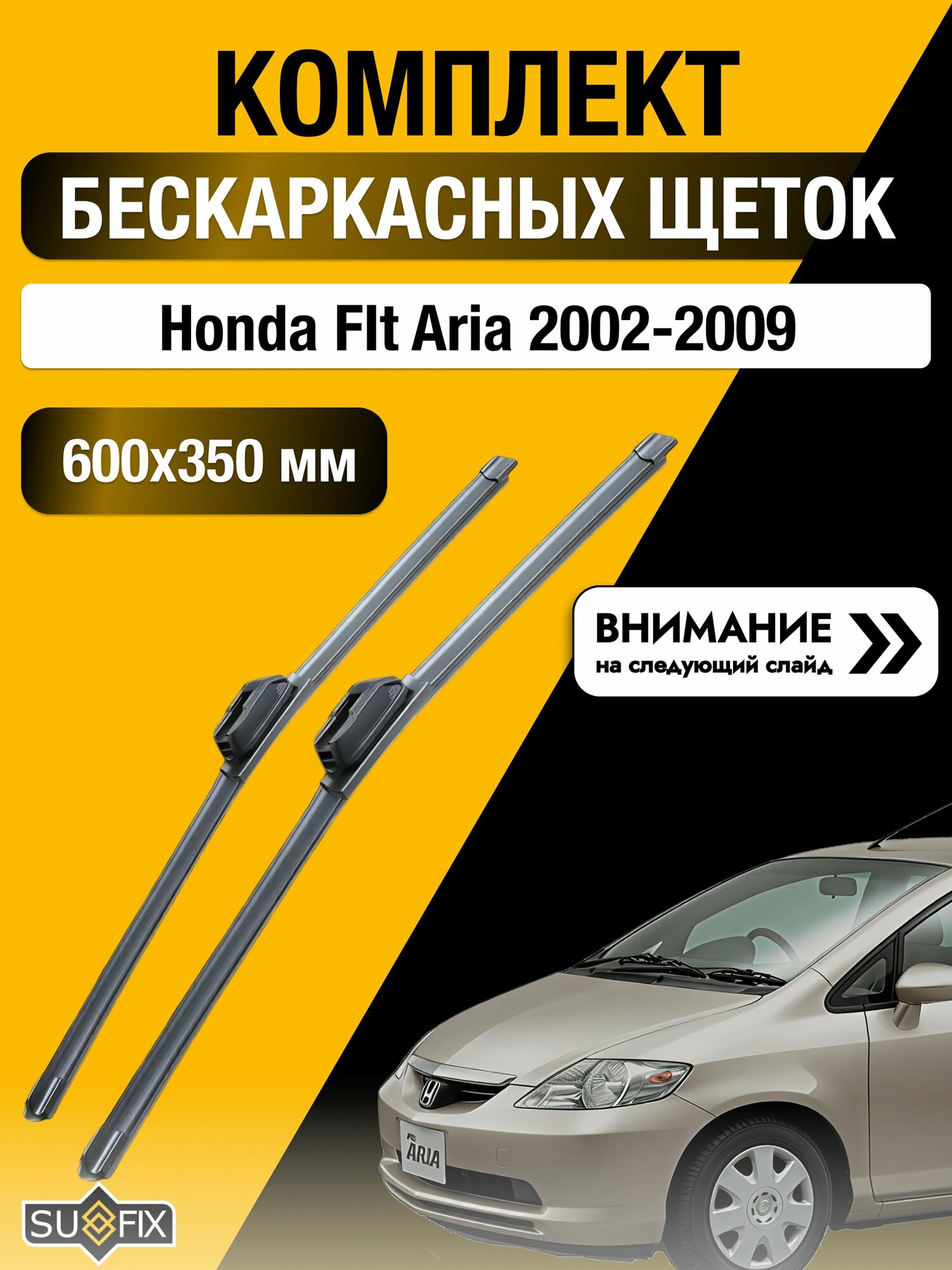 Дворники бескаркасные на Honda FIt Aria 2002-2009, Комплект щёток 600x350мм (SW2024+SW2014). Хонда Фит Ариа