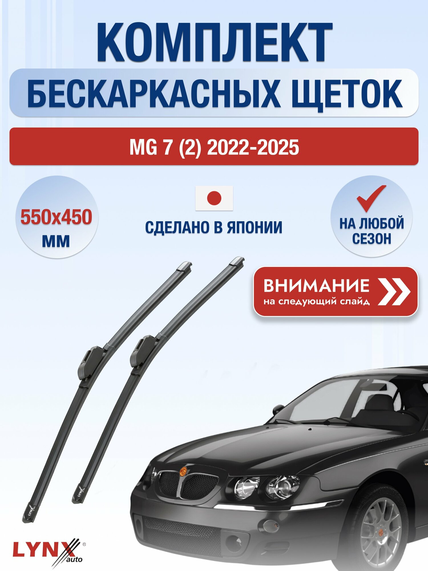 Дворники автомобильные бескаркасные на MG 7 (2) 2022-2025, Комплект щёток стеклоочистителя 550x450мм (ХF550+ХF450). МГ