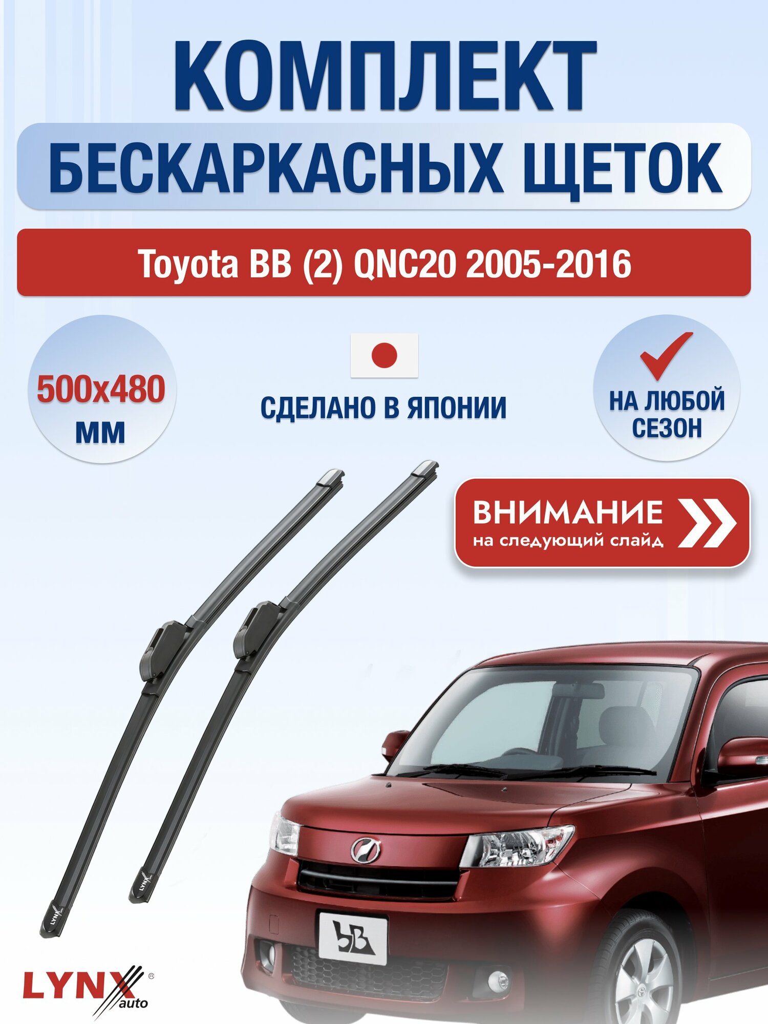 Дворники бескаркасные на Toyota bB (2) QNC20 2005-2016, Комплект щёток 500x480мм (ХF500+ХF480). Тойота ББ