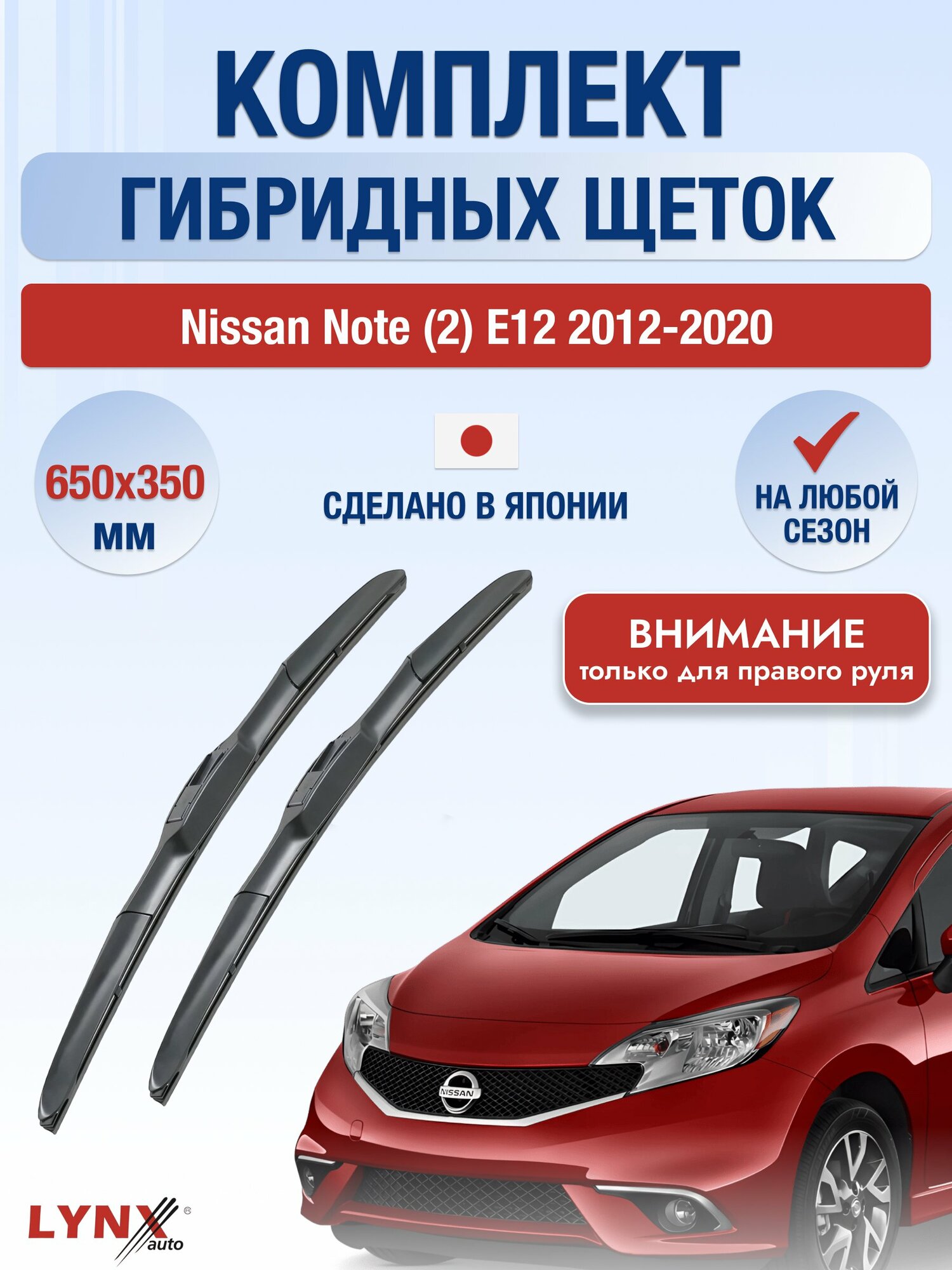 Дворники гибридные на Nissan Note (2) E12 2012-2020, Комплект щёток 650x350мм (RХ650+RХ350). Ниссан Ноут