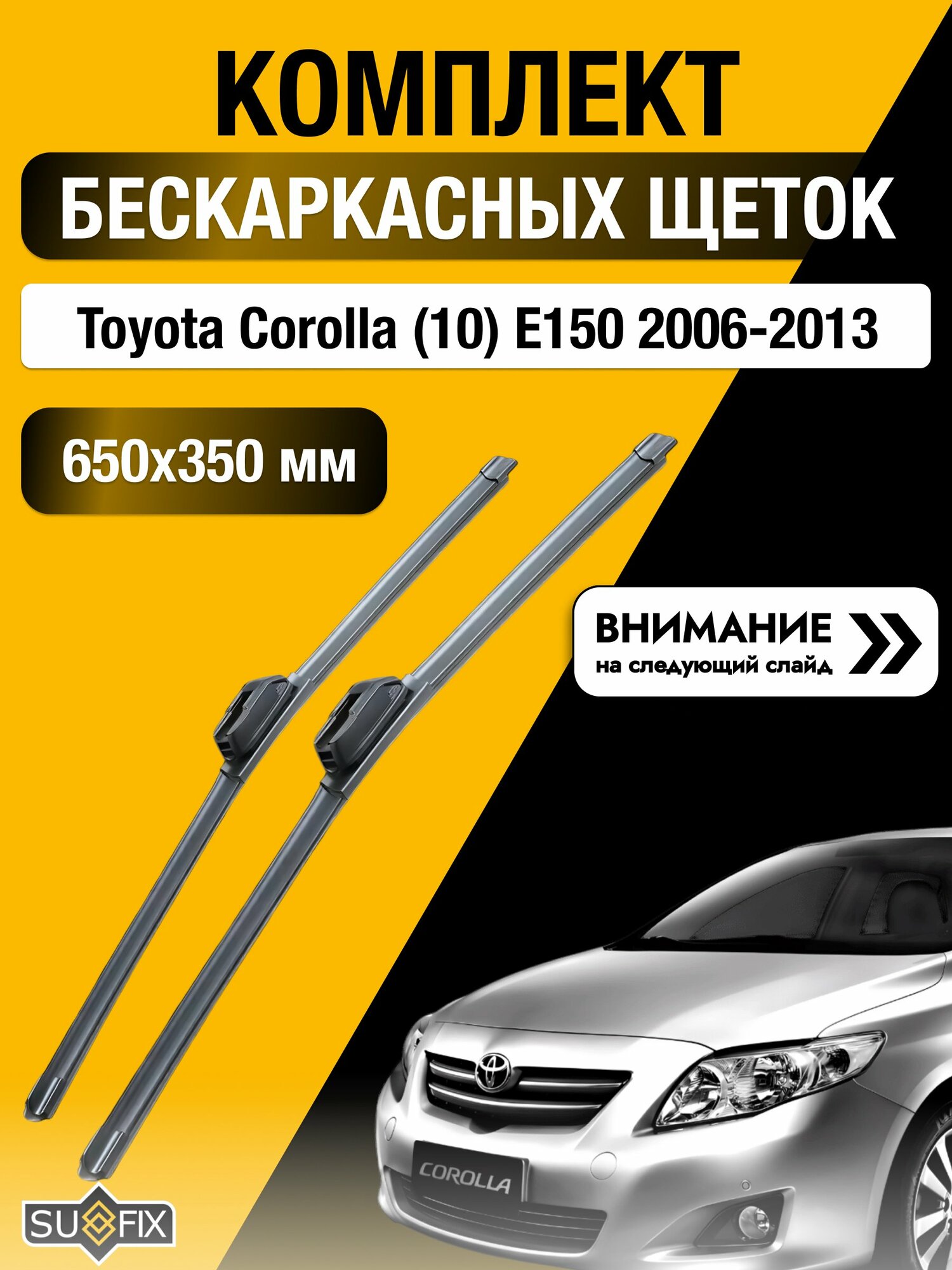 Дворники бескаркасные на Toyota Corolla (10) E150 2006-2013, Комплект щёток 650x350мм (SW2026+SW2014). Тойота Королла