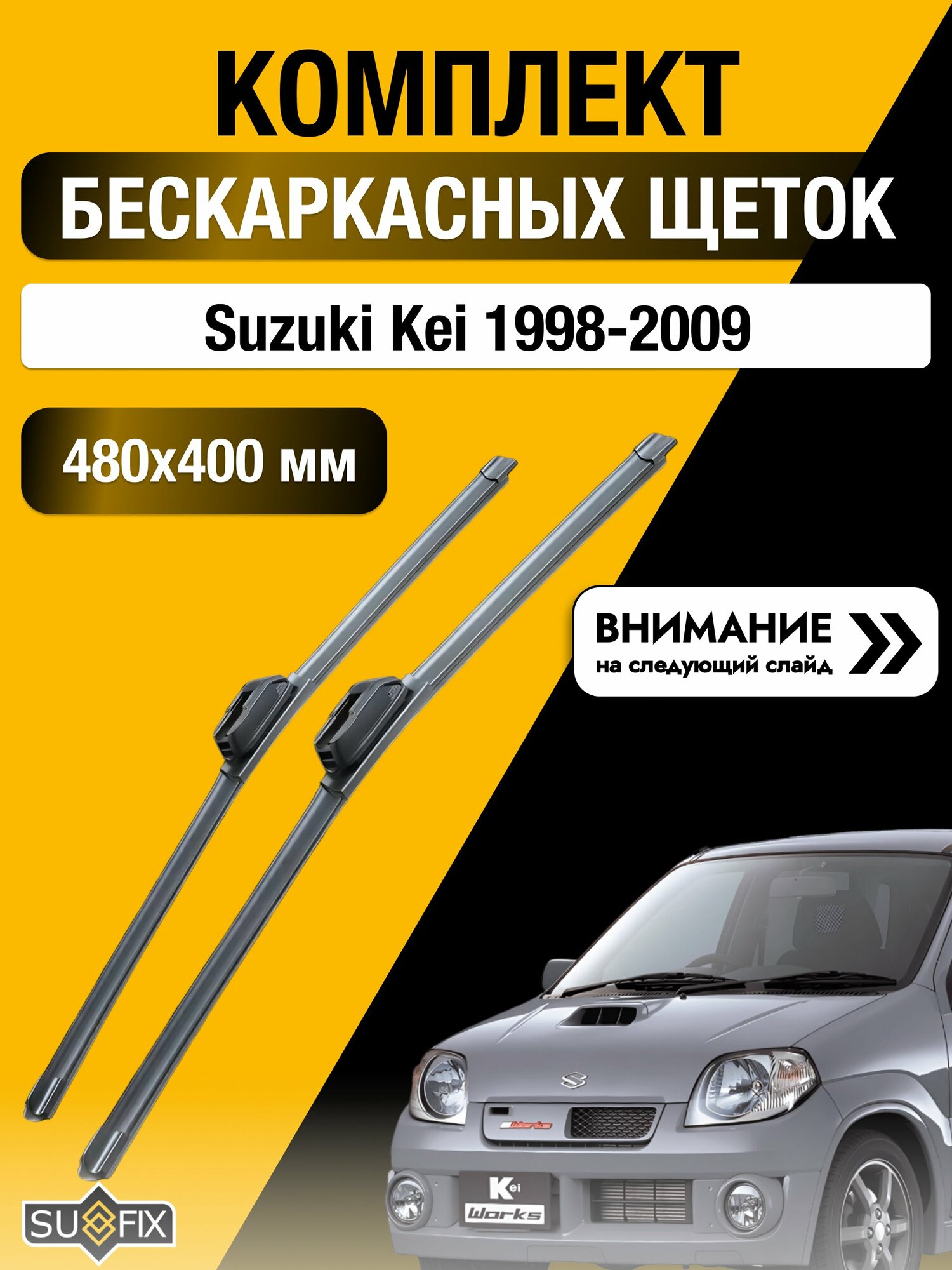 Дворники бескаркасные на Suzuki Kei 1998-2009, Комплект щёток 480x400мм (SW2019+SW2016). Сузуки Кей