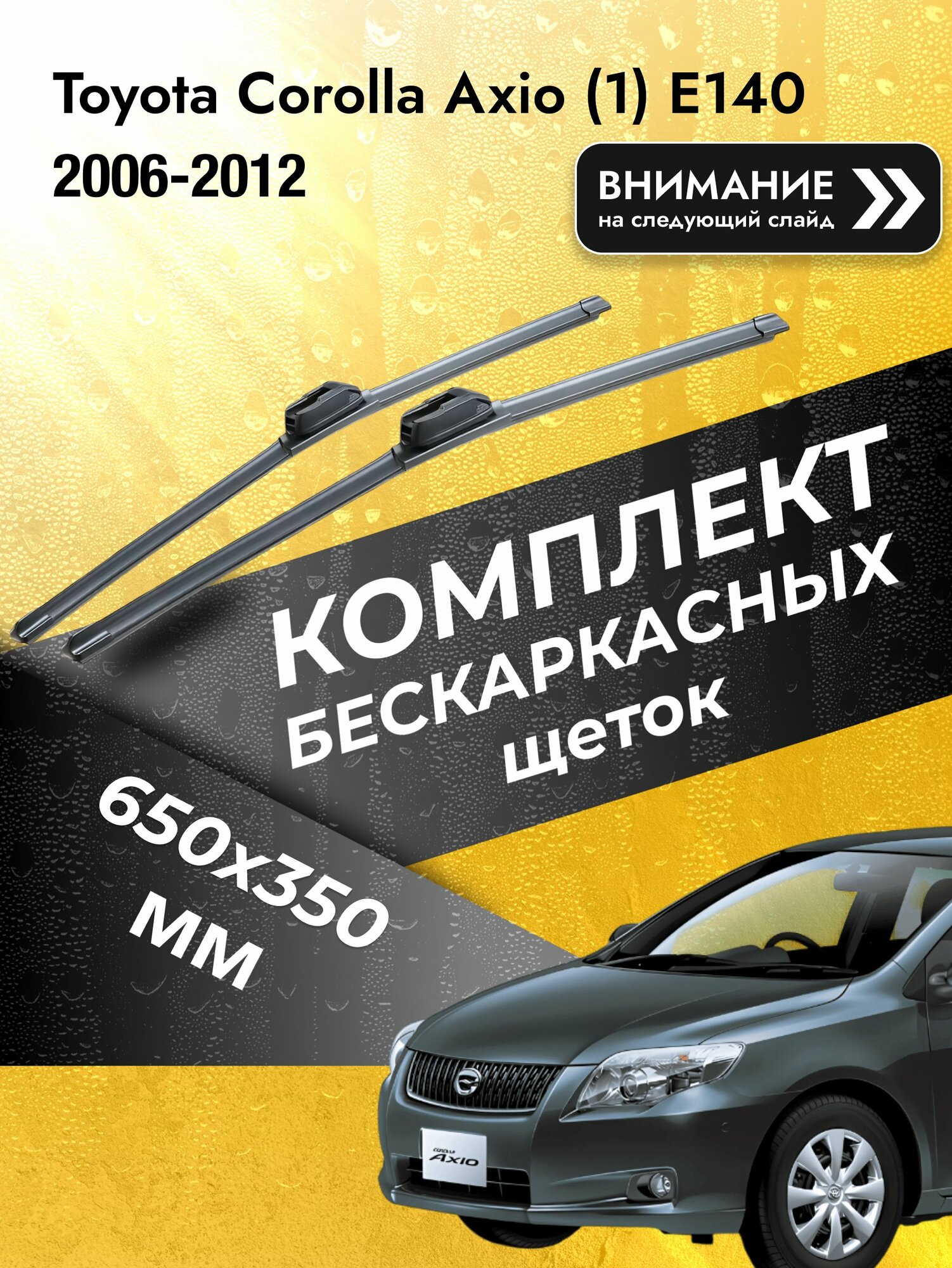 Дворники бескаркасные на Toyota Corolla Axio (1) E140 2006-2012, Комплект 650x350мм (SW2026+SW2014). Тойота Королла