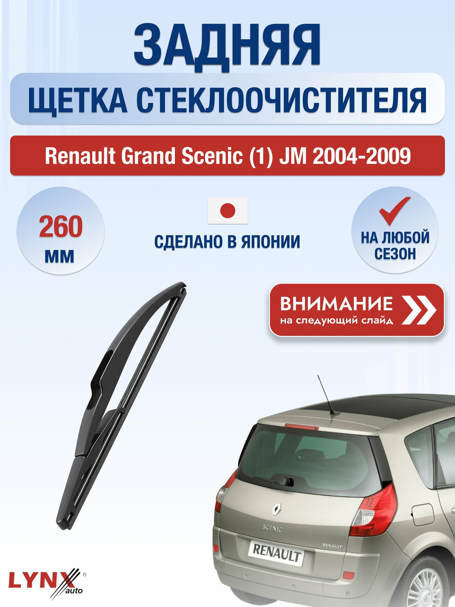 Задний дворник на Renault Grand Scenic (1) JM 2004-2009, щётка стеклоочистителя 260мм (LR26С), Рено Гранд Сценик