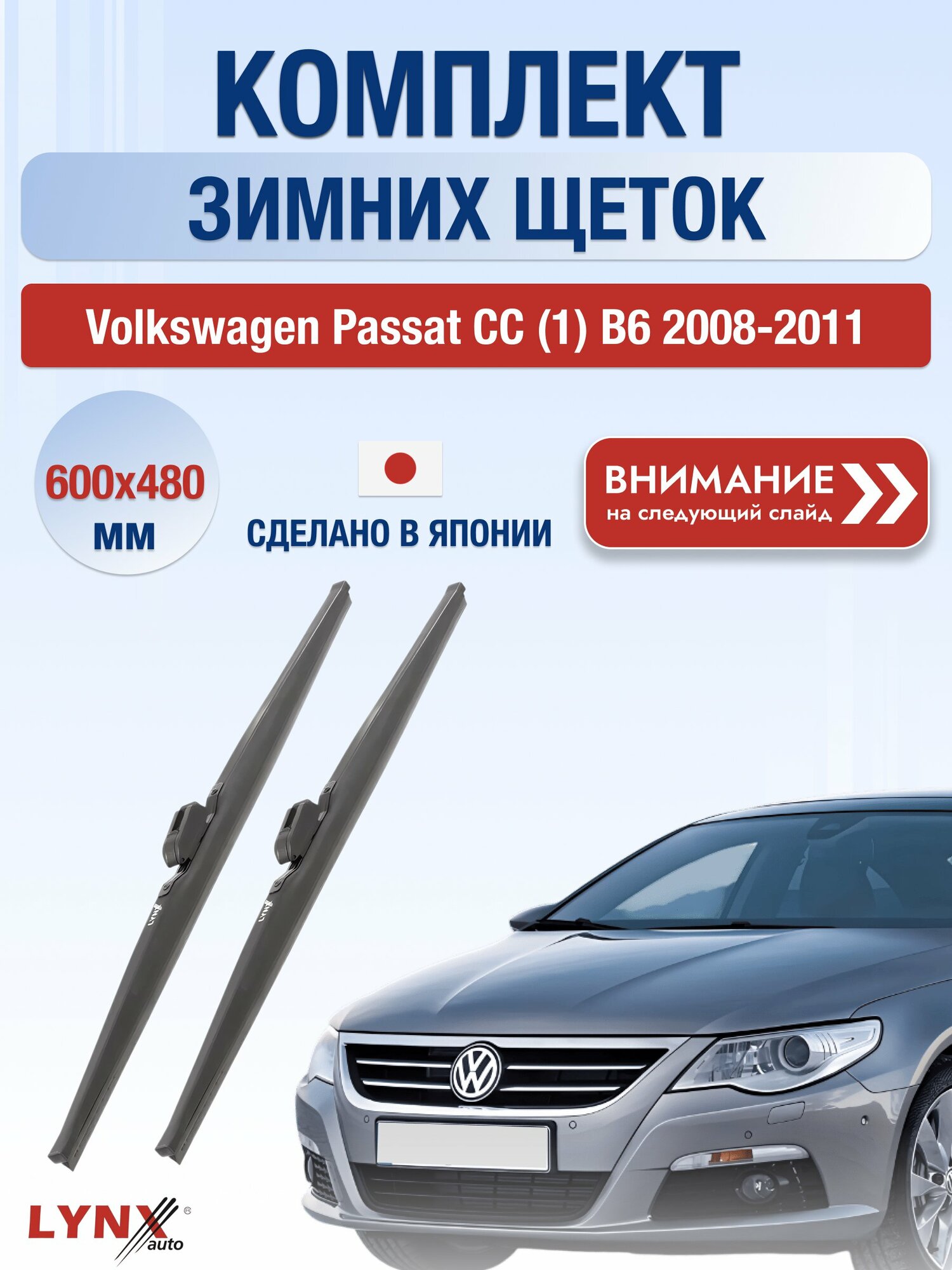 Дворники зимние на Volkswagen Passat CC (1) B6 2008-2011, Комплект щёток 600x480мм (LW600+LW480). Фольксваген Пассат СС