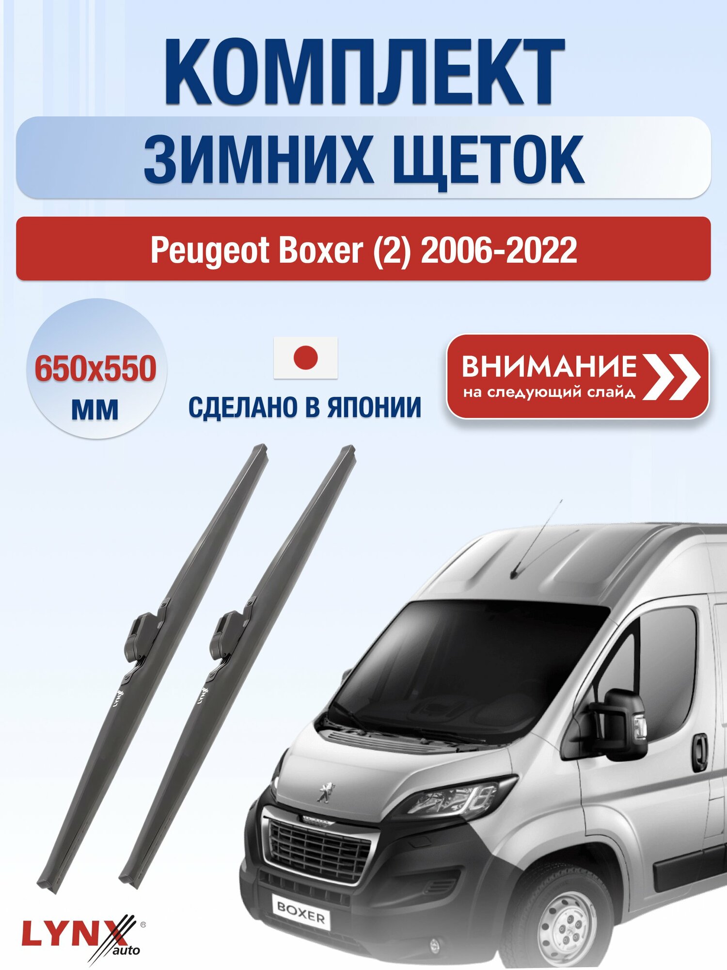Дворники автомобильные зимние на Peugeot Boxer (2) 2006-2022, Комплект щёток 650x550мм (LW650+LW550). Пежо Боксер