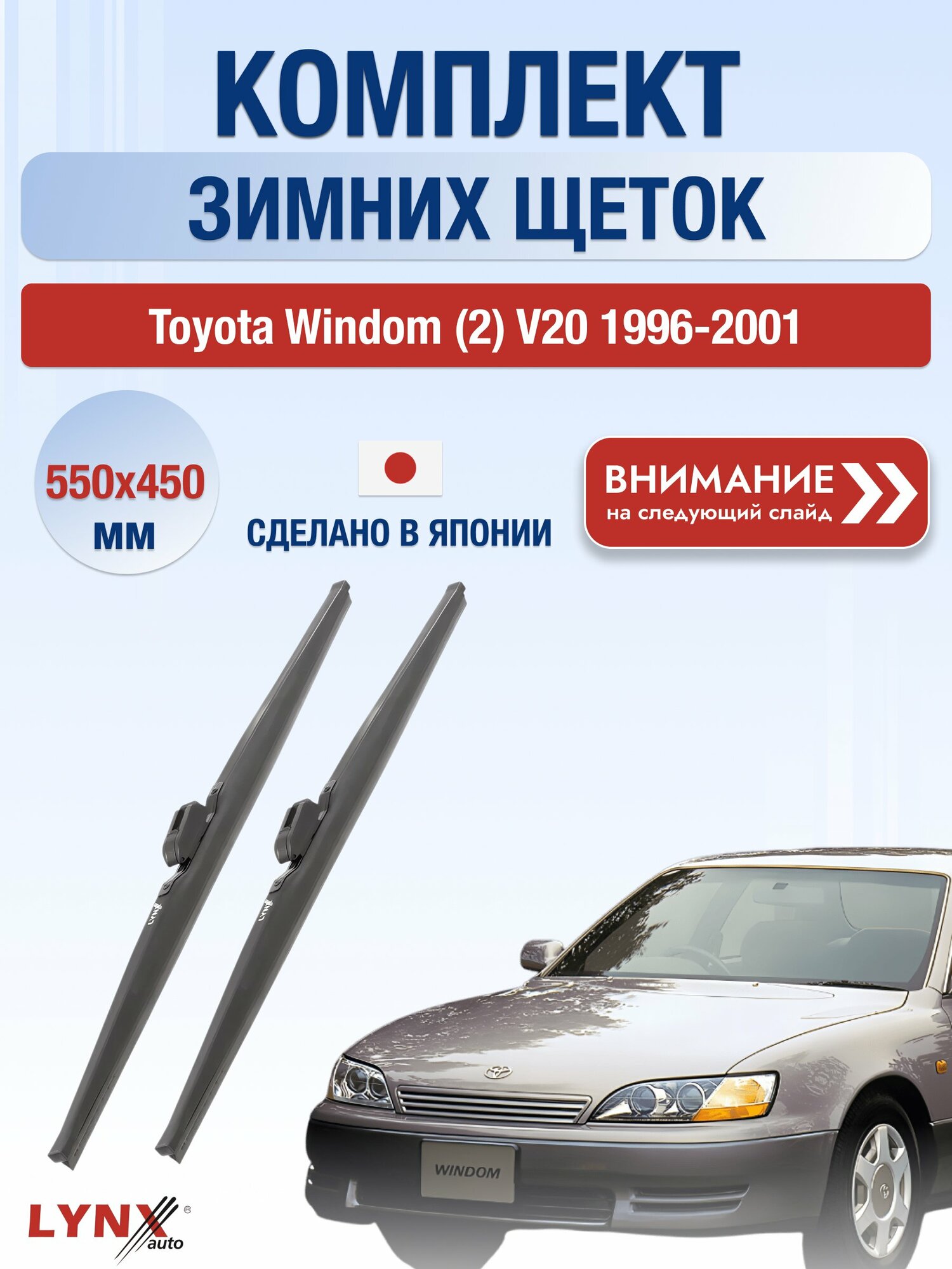 Дворники зимние на Toyota Windom (2) V20 1996-2001, Комплект щёток 550x450мм (LW550+LW450). Тойота Виндом