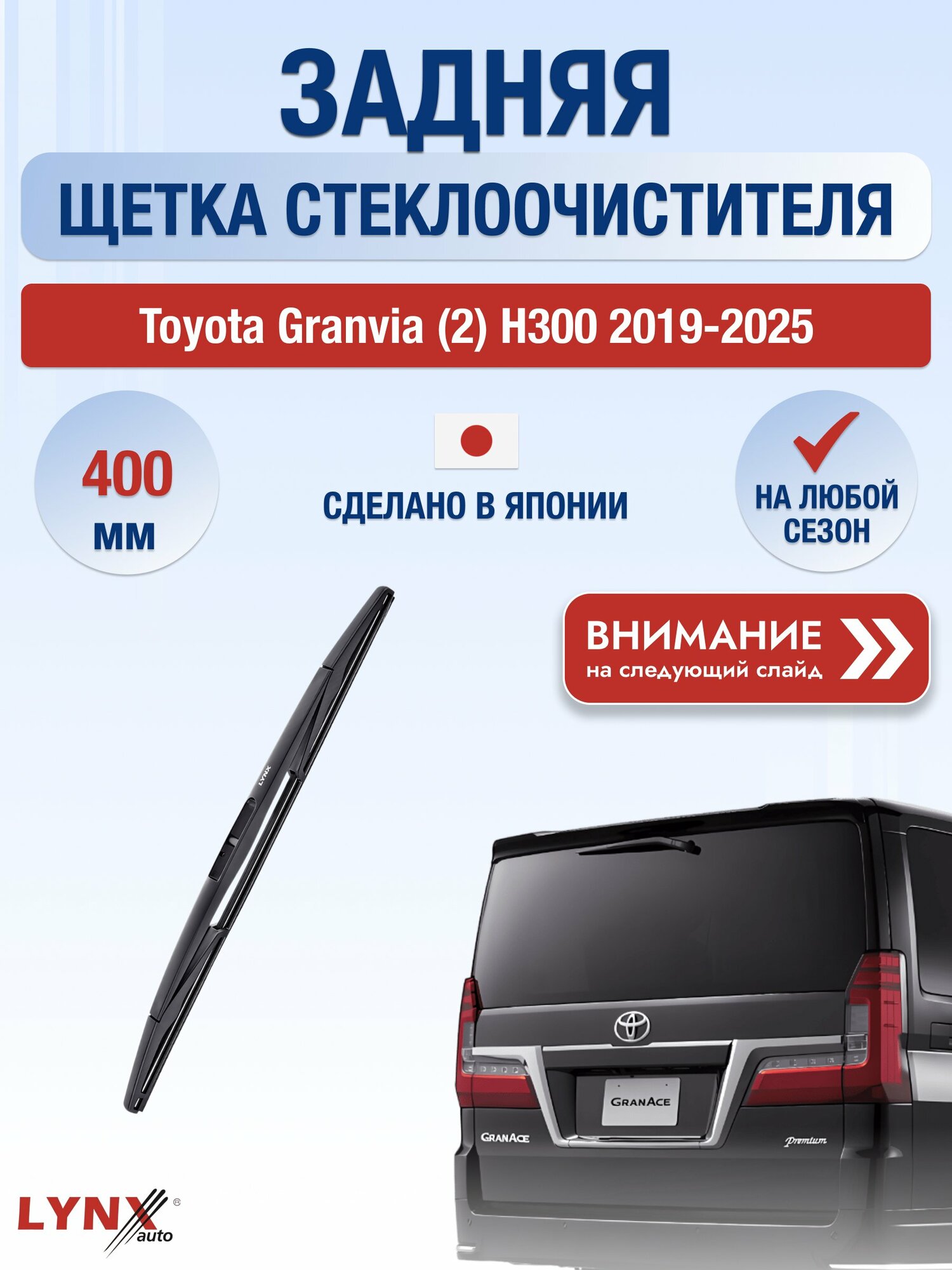Задний дворник на Toyota Granvia (2) H300 2019-2025, щётка стеклоочистителя 400мм (LR40D), Тойота Гранвия
