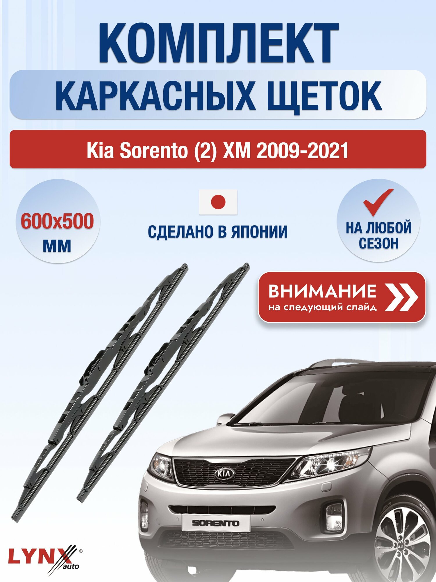 Дворники каркасные на Kia Sorento (2) XM 2009-2021, Комплект щёток 600x500мм (600L+500L). Киа Соренто