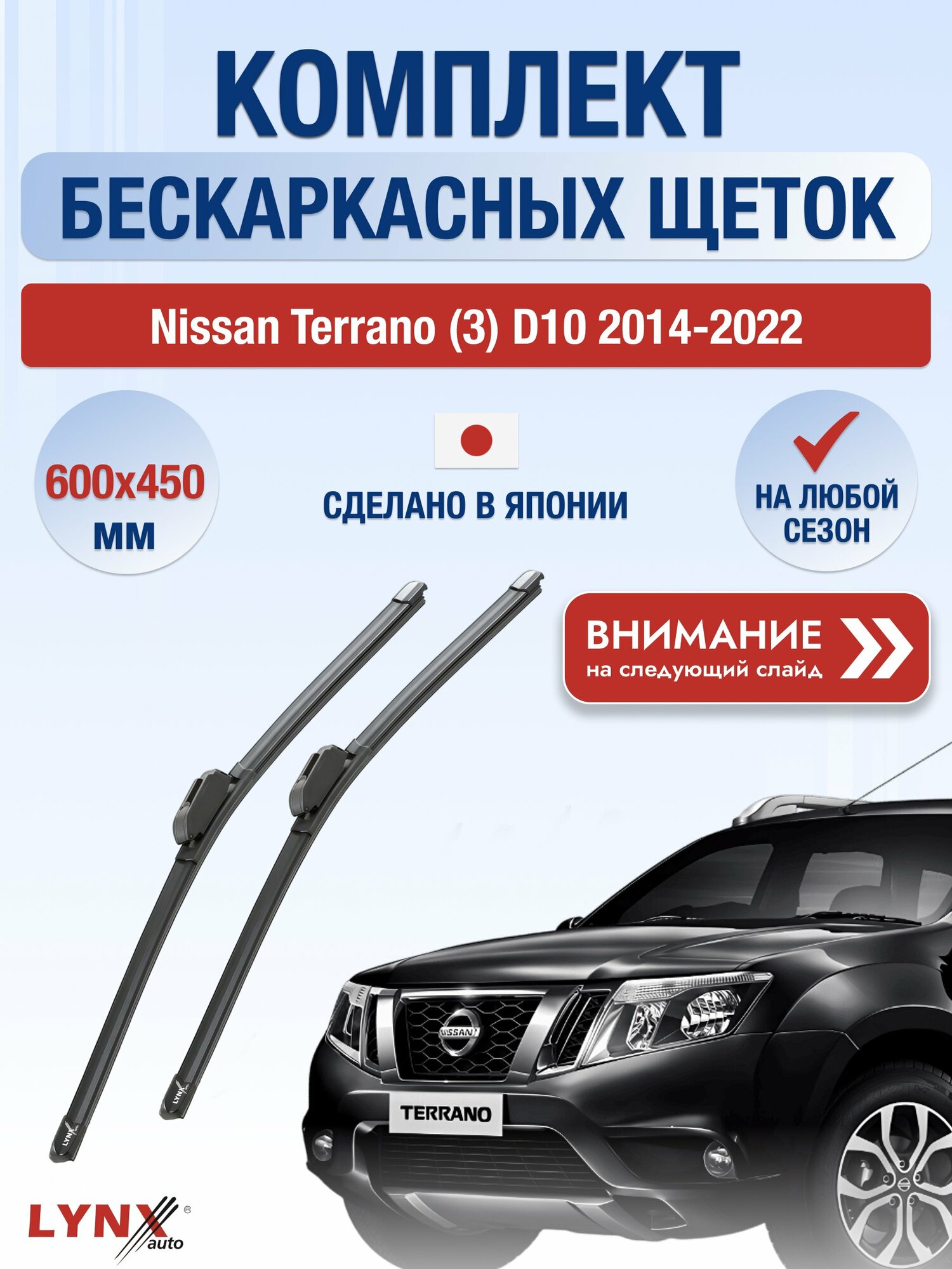 Дворники бескаркасные на Nissan Terrano (3) D10 2014-2022, Комплект щёток 600x450мм (ХF600+ХF450). Ниссан Террано