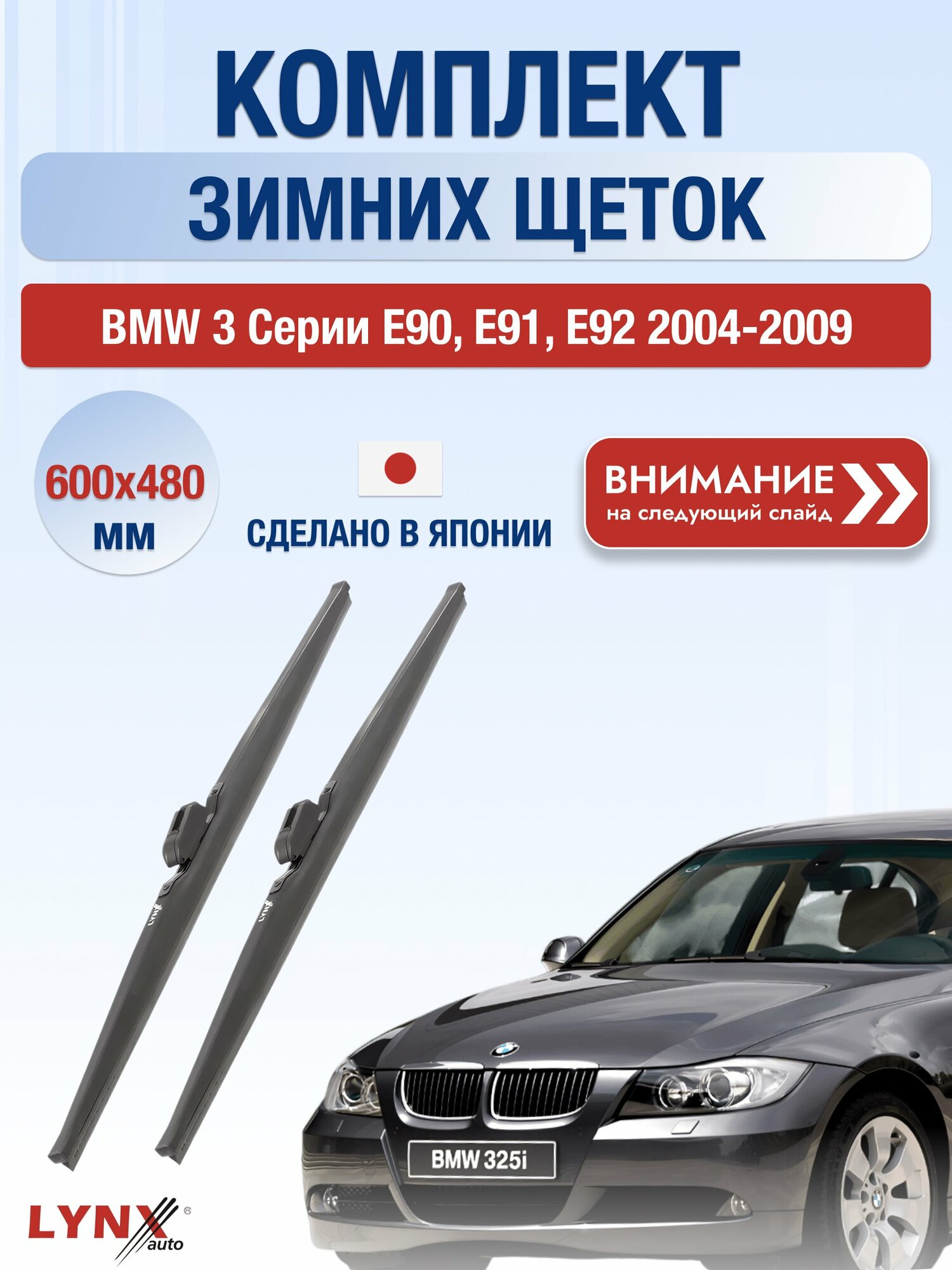 Дворники зимние на BMW 3 серии E90, E91, E92 2004-2009, Комплект щёток 600x480мм (LW600+LW480). БМВ 3 серия