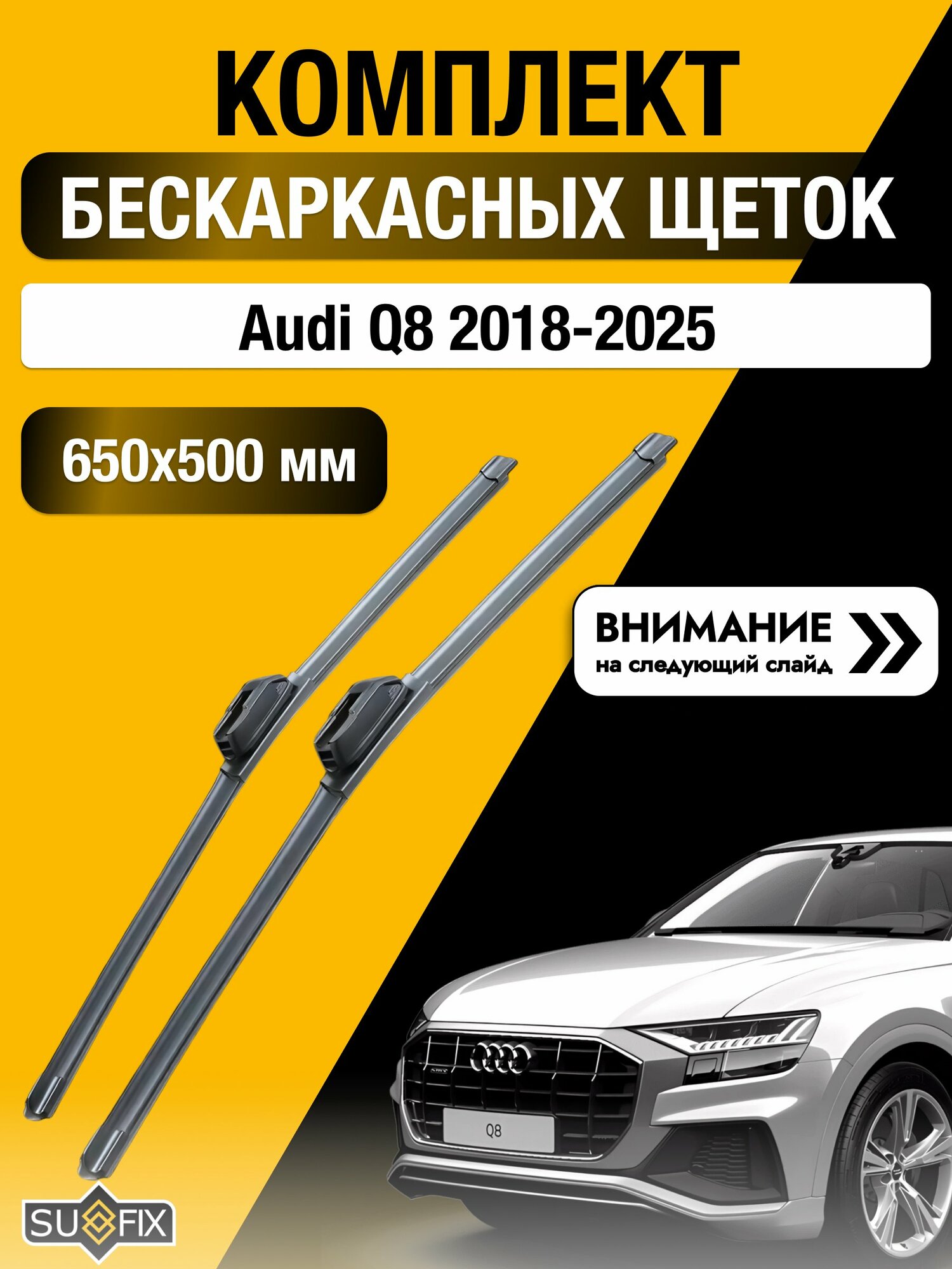 Дворники автомобильные бескаркасные на Audi Q8 2018-2025, Комплект щёток 650x500мм (SW2026+SW2020). Ауди Ку8