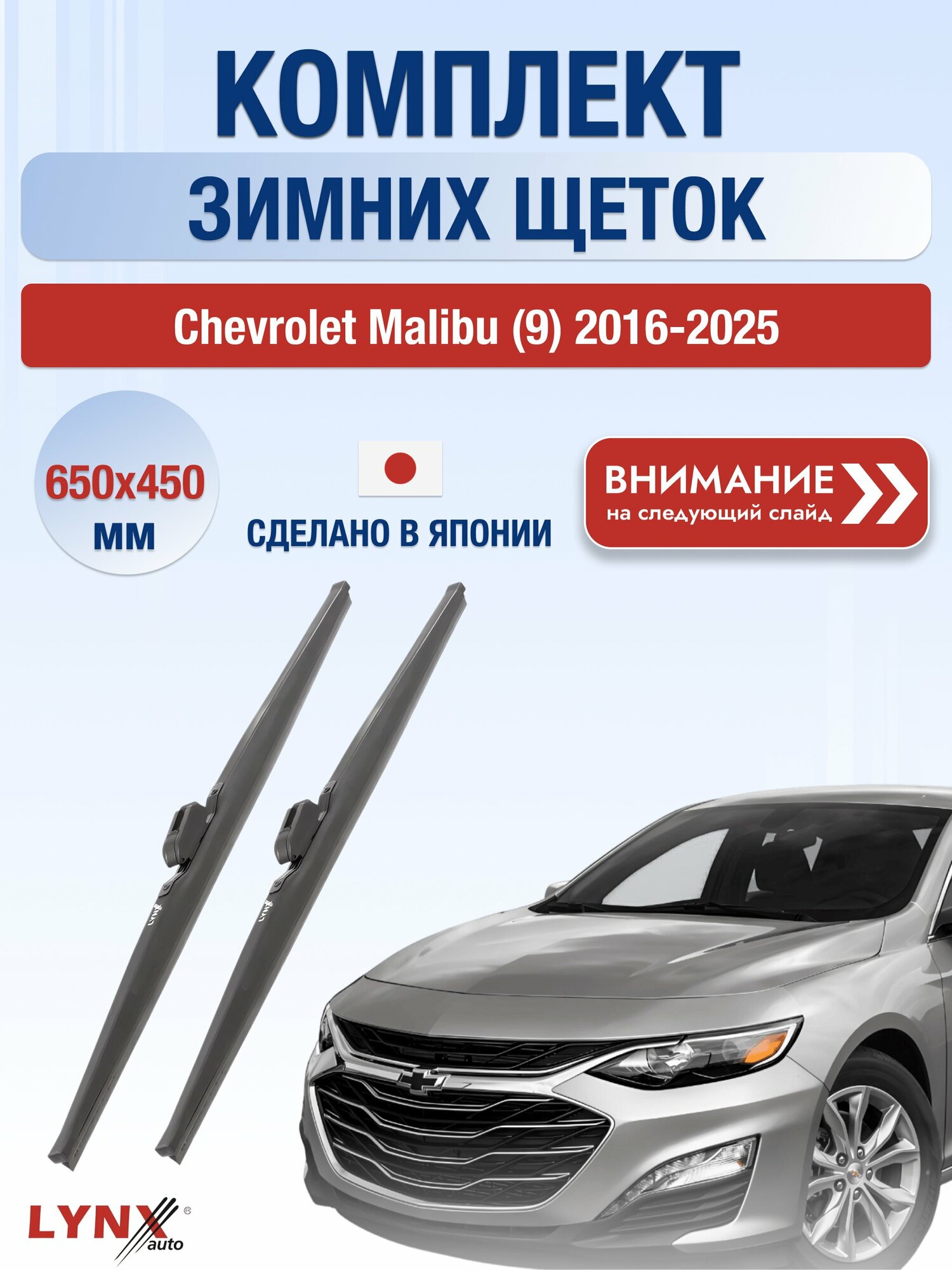 Дворники зимние на Chevrolet Malibu (9) 2016-2025, Комплект щёток 650x450мм (LW650+LW450). Шевроле Малибу