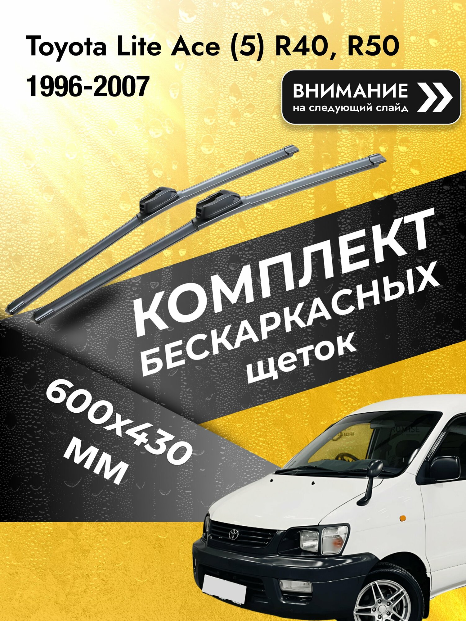 Дворники бескаркасные на Toyota Lite Ace (5) R40, R50 1996-2007, Комплект щёток 600x430мм (SW2024+SW2017). Тойота Литайс