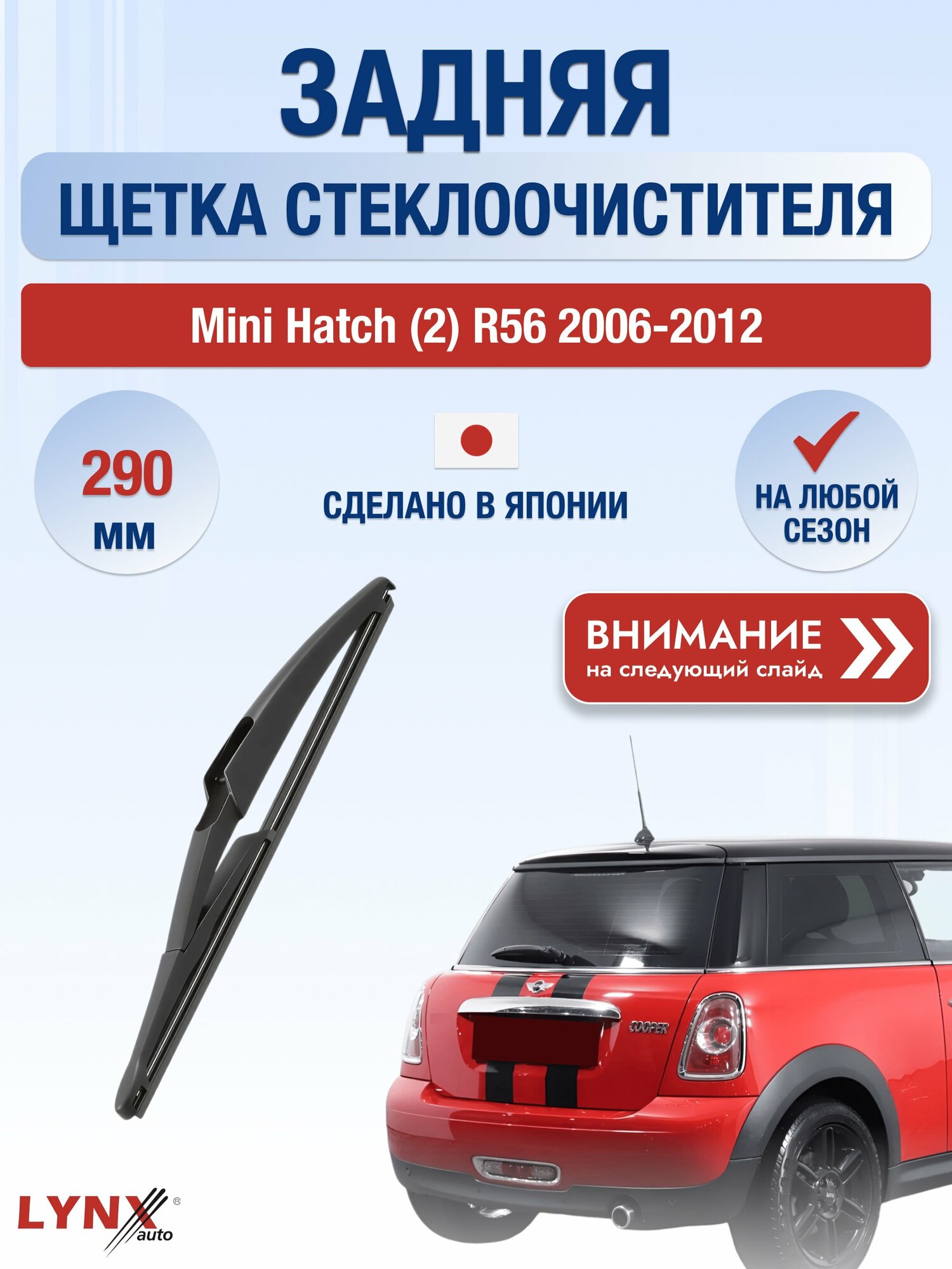 Задний автомобильный дворник на Mini Hatch (2) R56 2006-2012, щётка стеклоочистителя 290мм (LR29С). Мини Хэтч