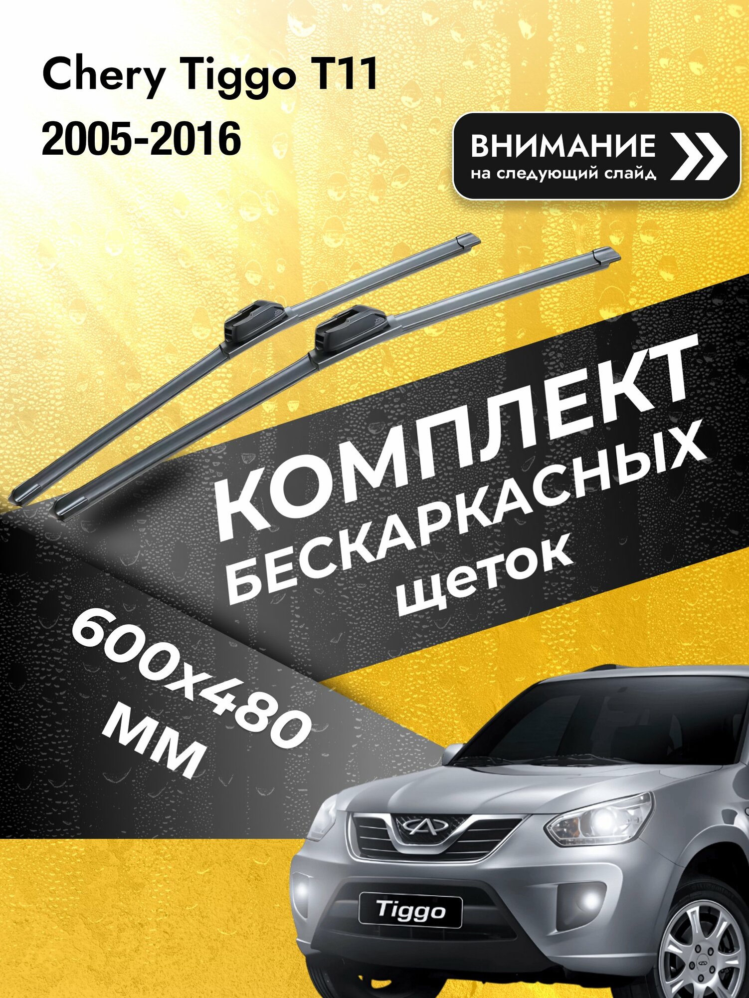 Дворники бескаркасные на Chery Tiggo T11 2005-2016, Комплект щёток 600x480мм (SW2024+SW2019). Чери Тигго Т11