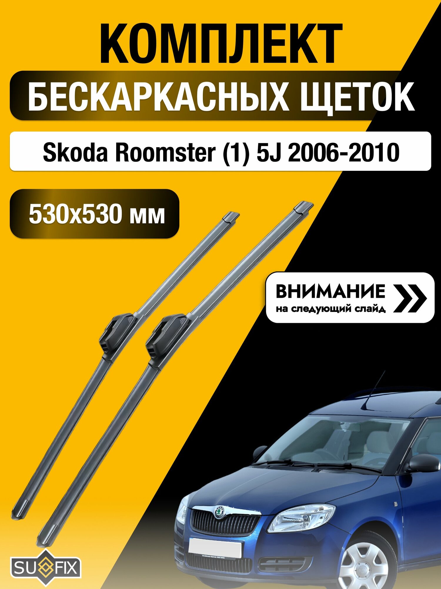 Дворники бескаркасные на Skoda Roomster (1) 5J 2006-2010, Комплект щёток 530x530мм (SW2021+SW2021). Шкода Румстер