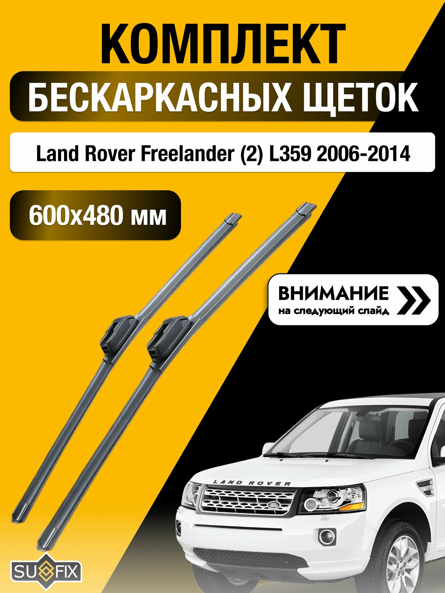Дворники бескаркасные на Land Rover Freelander (2) L359 2006-2014, Комплект 600x480мм (SW2024+SW2019). Ленд Ровер