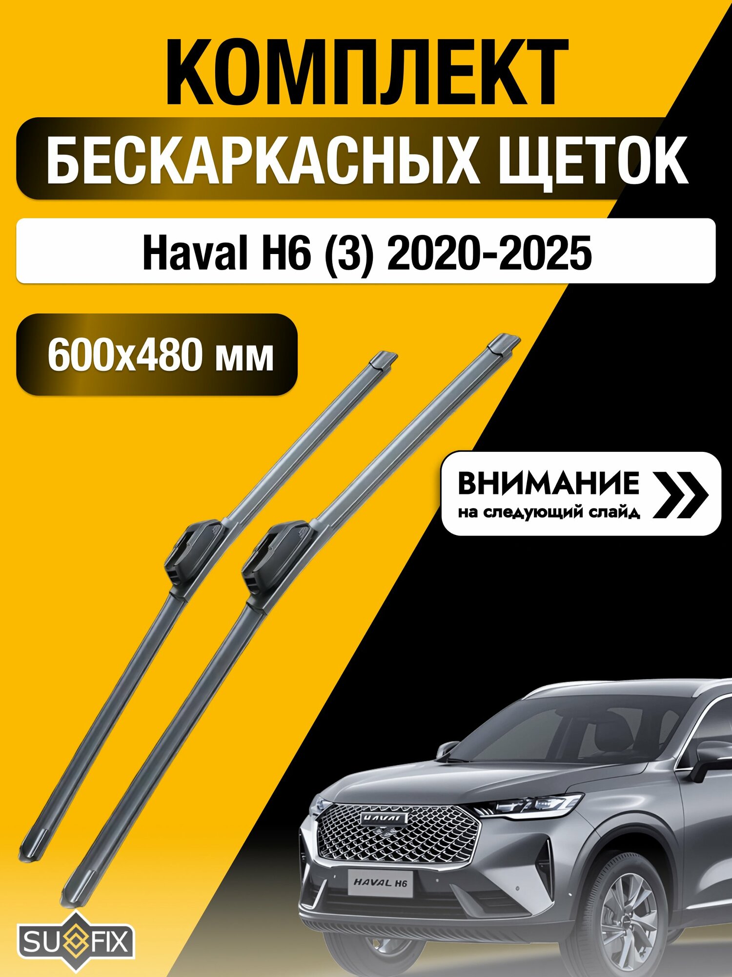 Дворники автомобильные бескаркасные на Haval H6 (3) 2020-2025, Комплект щёток 600x480мм (SW2024+SW2019). Хавал Н6