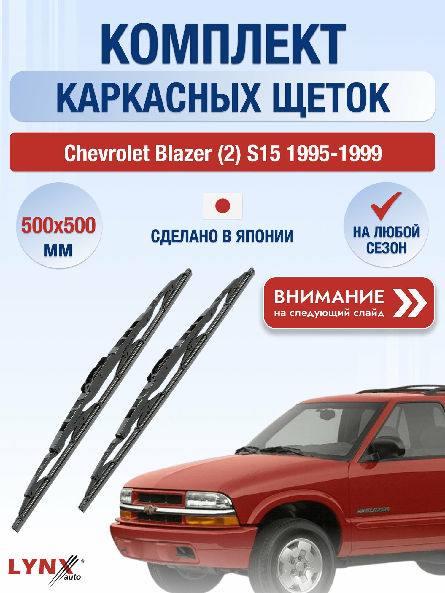 Дворники каркасные на Chevrolet Blazer (2) S15 1995-1999, Комплект щёток 500x500мм (500L+500L). Шевроле Блейзер