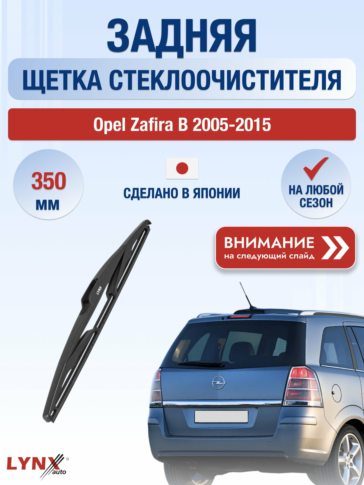 Задний автомобильный дворник на Opel Zafira B 2005-2015, щётка стеклоочистителя 350мм (LR35С). Опель Зафира