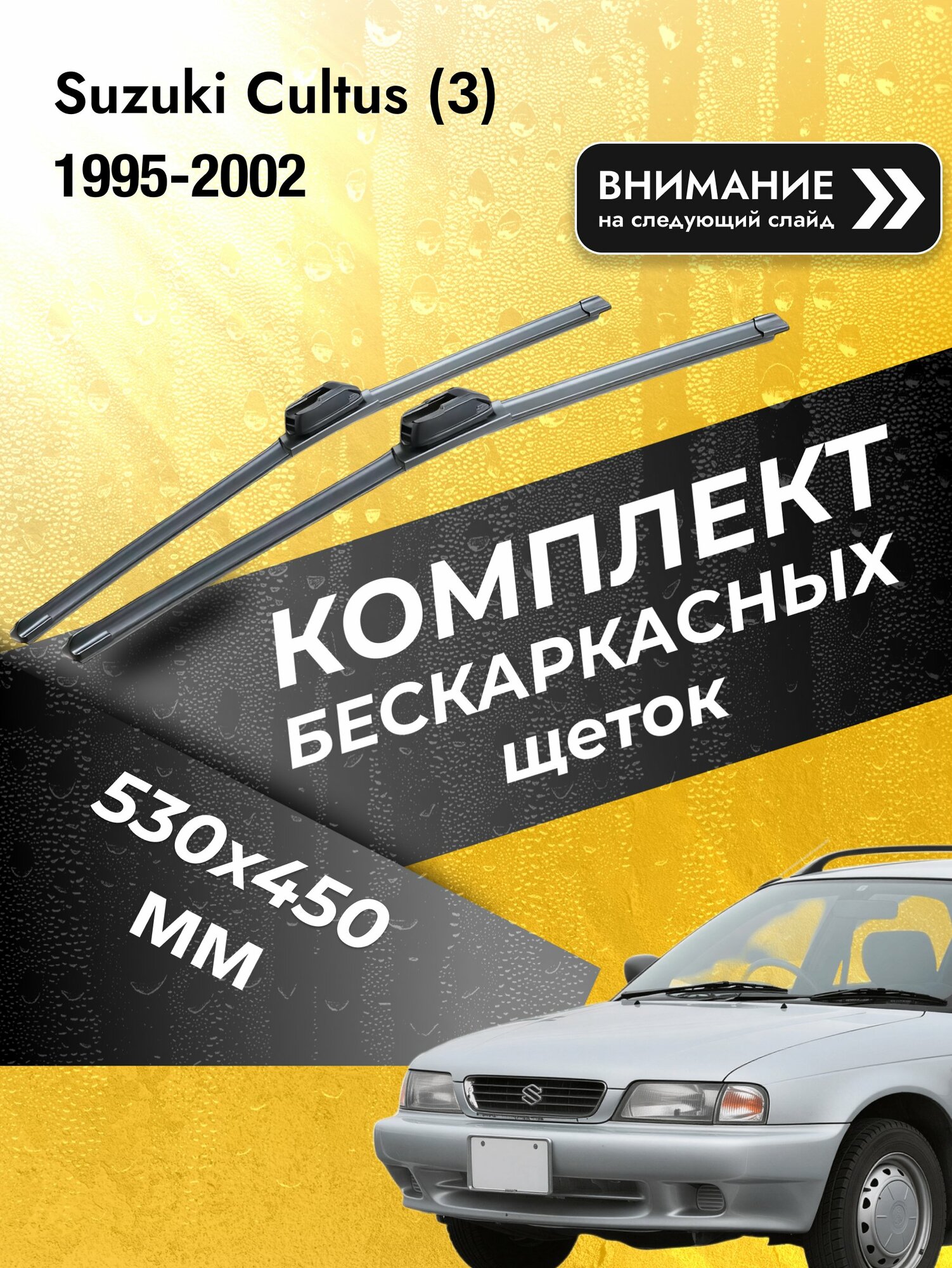 Дворники бескаркасные на Suzuki Cultus (3) 1995-2002, Комплект щёток 530x450мм (SW2021+SW2018). Сузуки Калтус