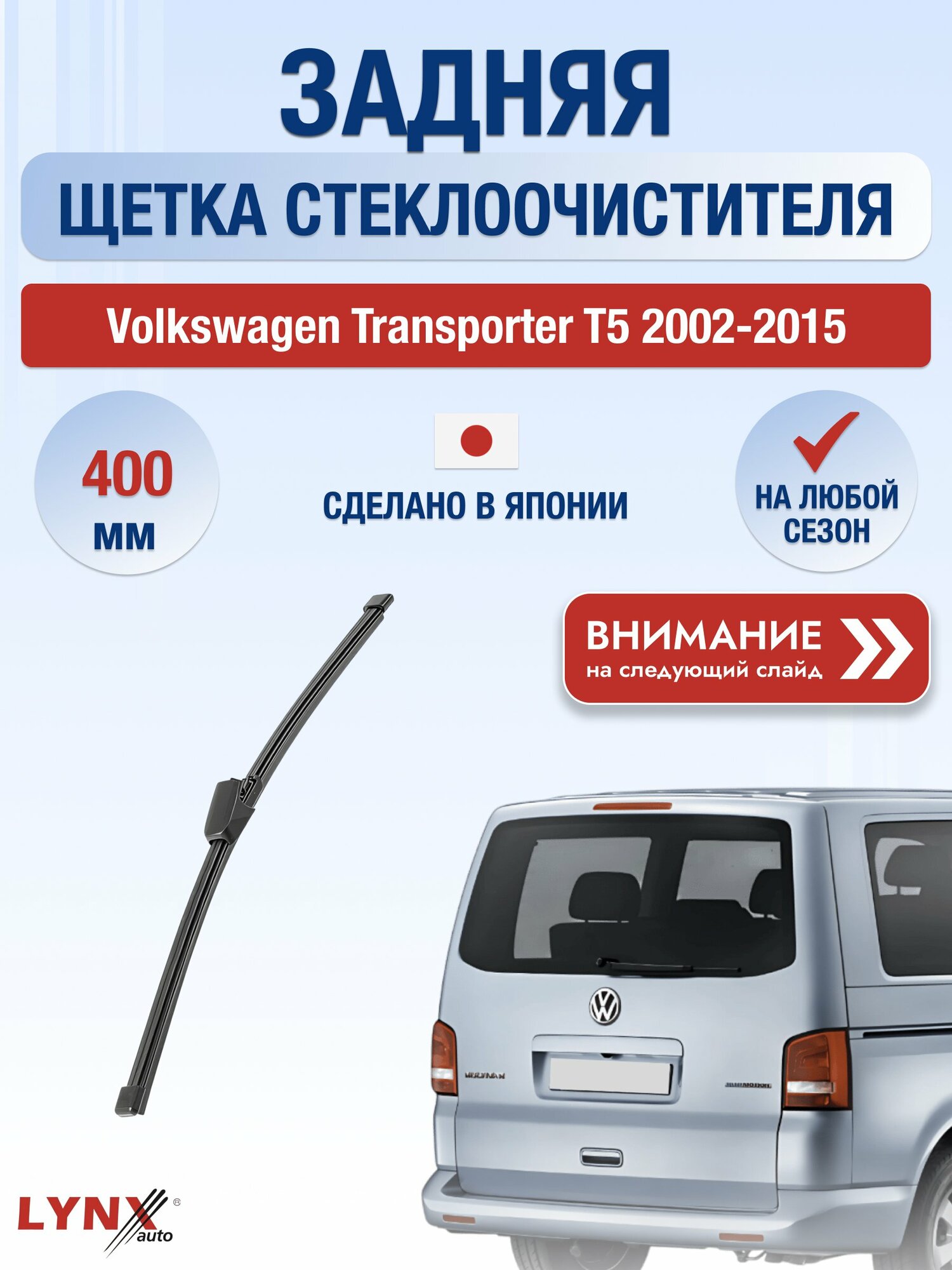 Задний дворник на Volkswagen Transporter T5 2002-2015, щётка стеклоочистителя 400мм (LR40Р), Фольксваген Транспортер