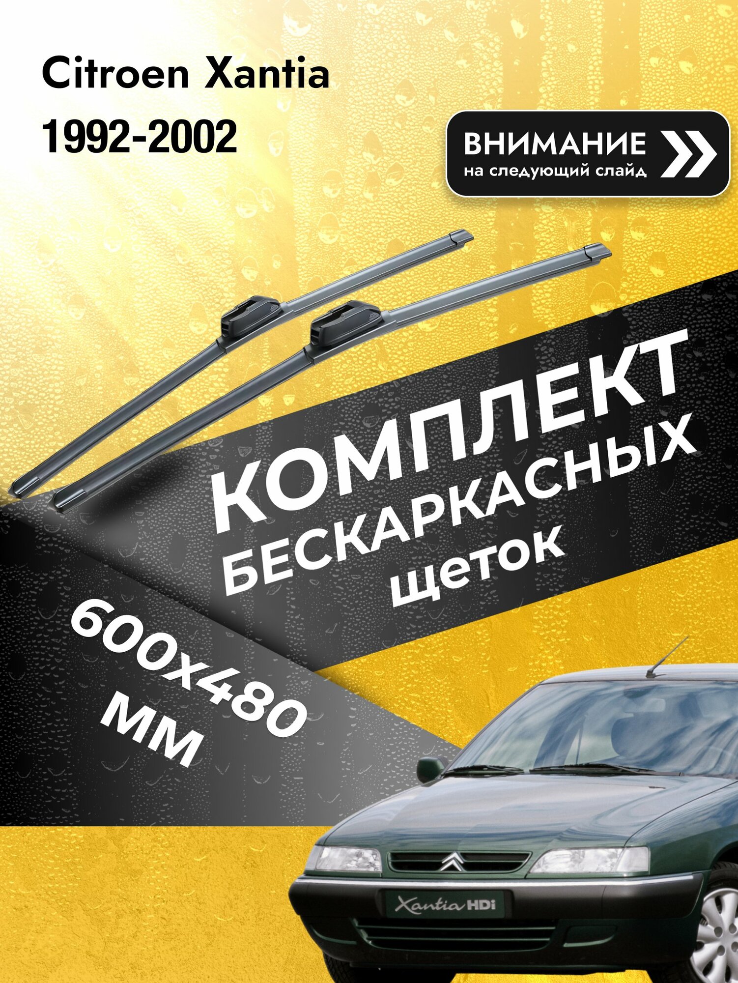Дворники бескаркасные на Citroen Xantia 1992-2002, Комплект щёток 600x480мм (SW2024+SW2019). Ситроен Ксантия