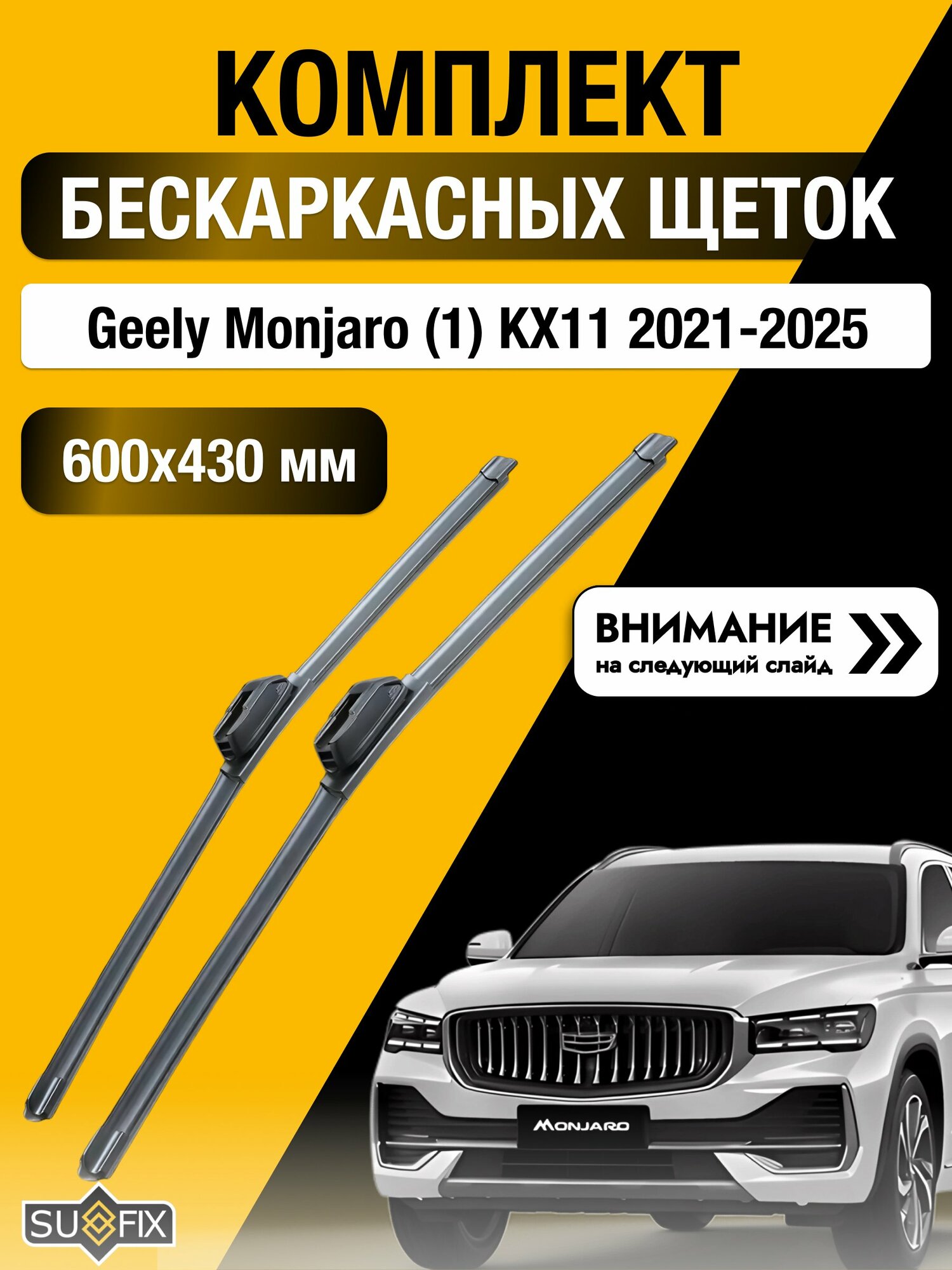 Дворники бескаркасные на Geely Monjaro (1) KX11 2021-2025, Комплект щёток 600x430мм (SW2024+SW2017). Джили Монжаро
