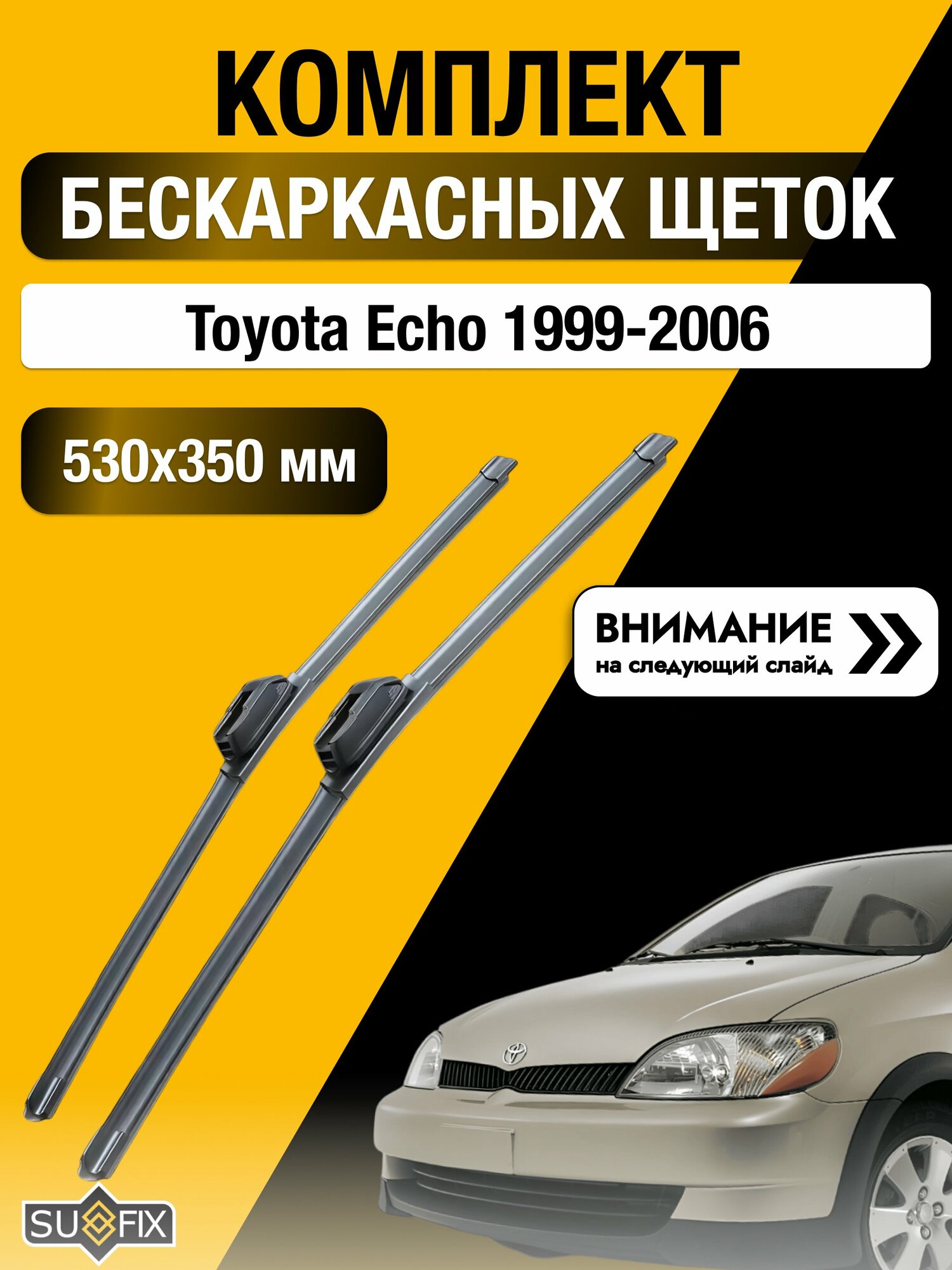 Дворники бескаркасные на Toyota Echo 1999-2006, Комплект щёток 530x350мм (SW2021+SW2014). Тойота Эхо