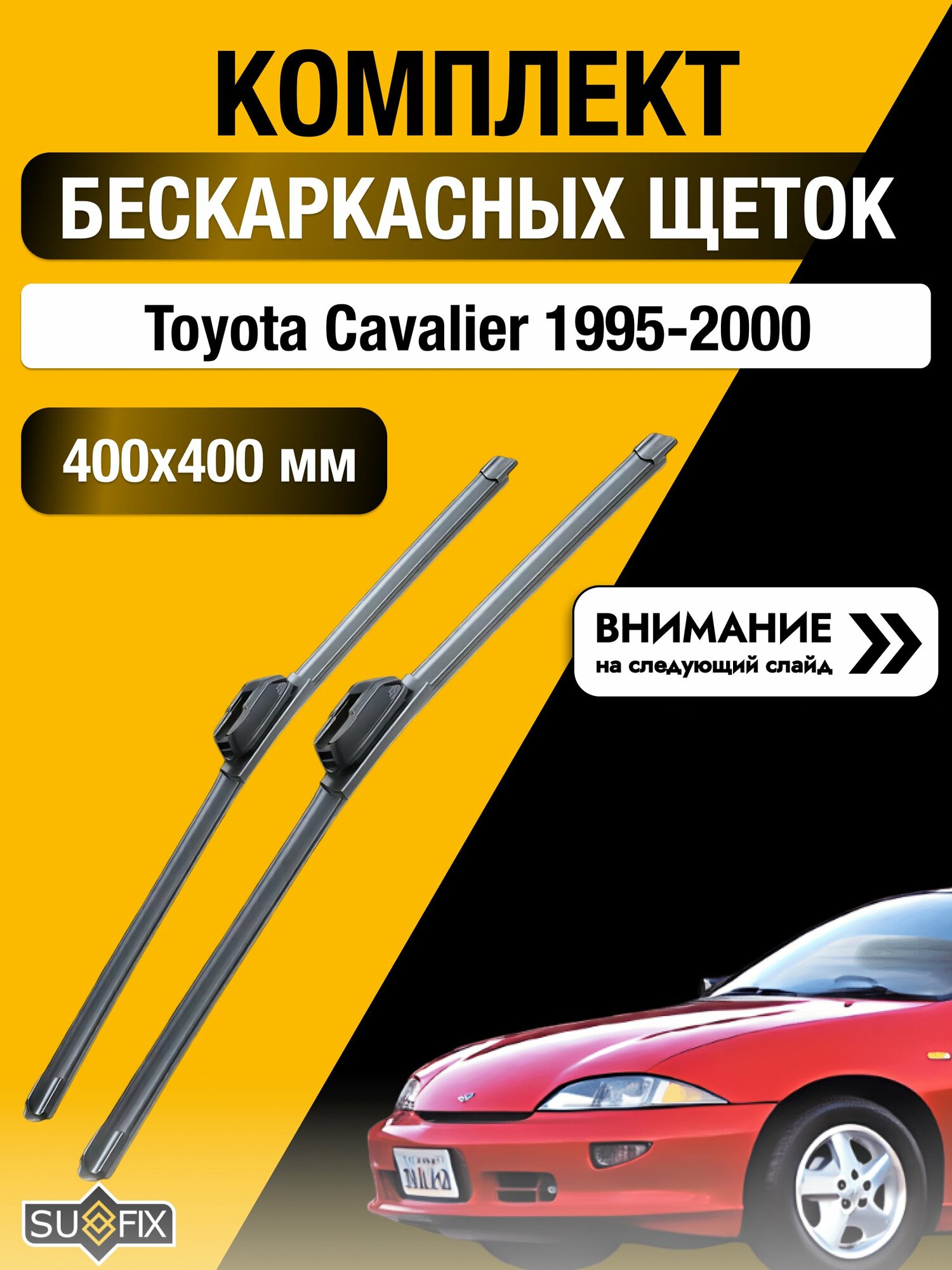 Дворники бескаркасные на Toyota Cavalier 1995-2000, Комплект щёток 400x400мм (SW2016+SW2016). Тойота Кавалер