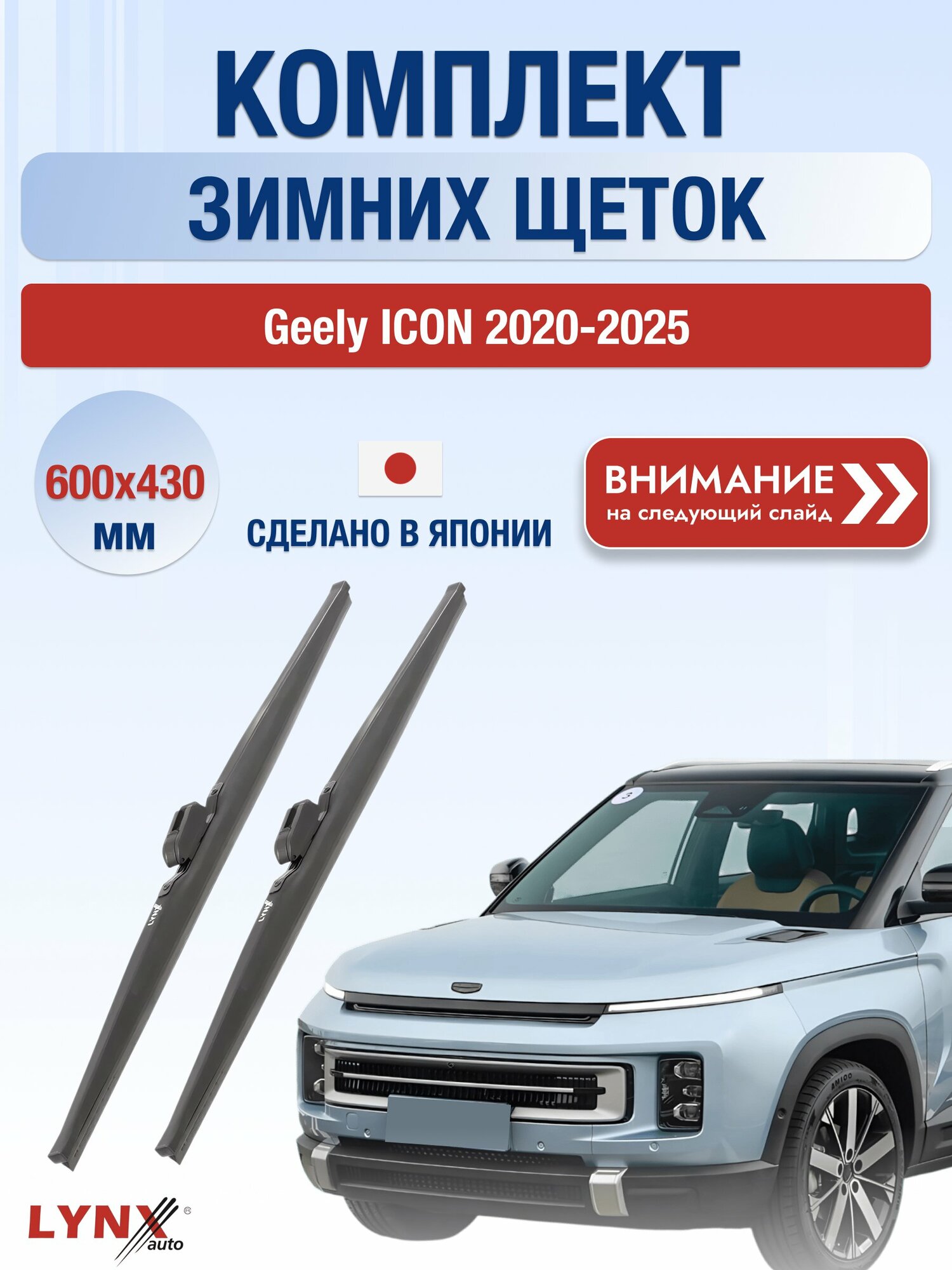 Дворники автомобильные зимние на Geely ICON 2020-2025, Комплект щёток 600x430мм (LW600+LW430). Джили Айкон