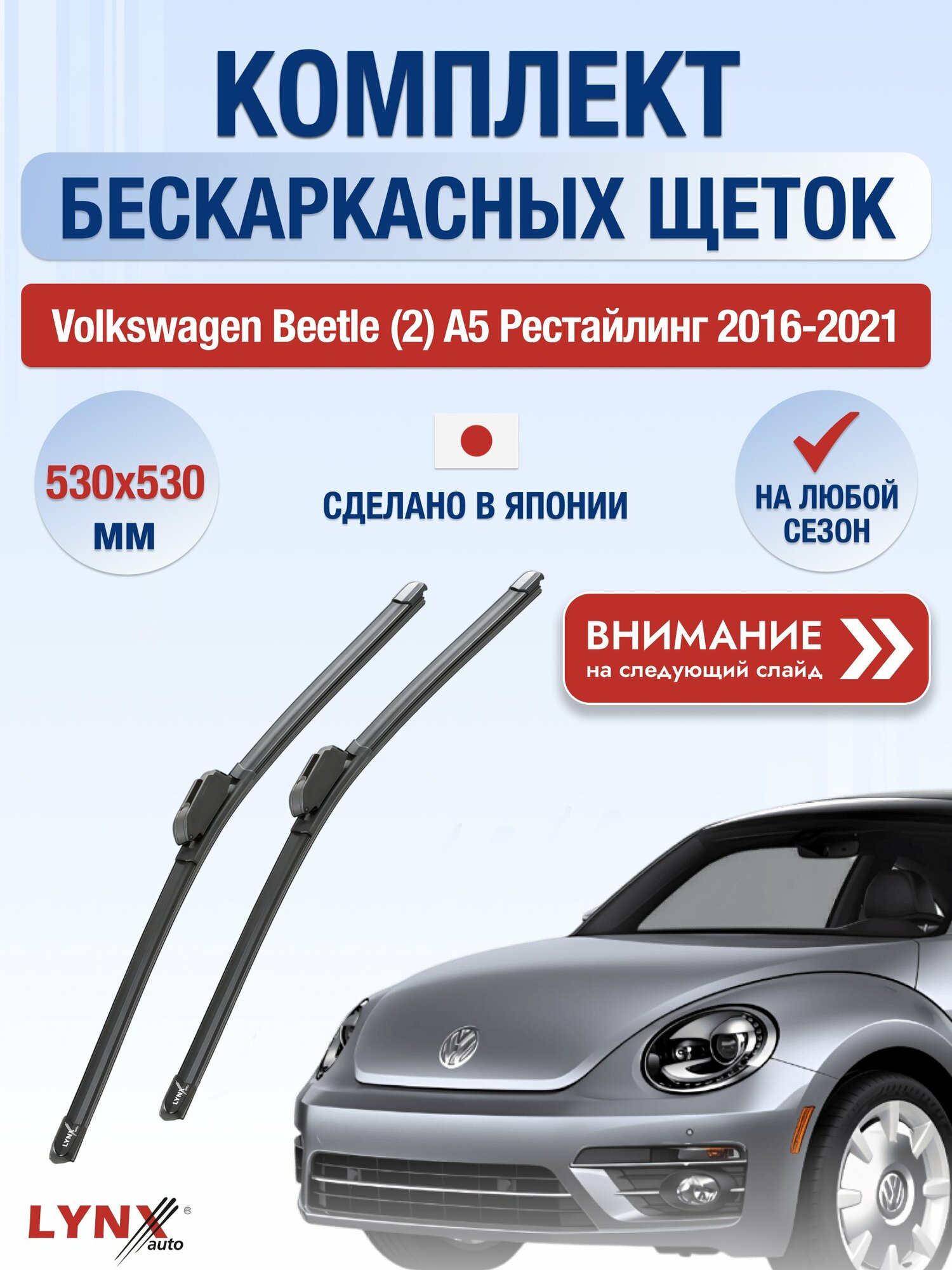 Дворники бескаркасные на Volkswagen Beetle (2) A5 Рестайлинг 2016-2021, Комплект 530x530мм (ХF530+ХF530). Фольксваген