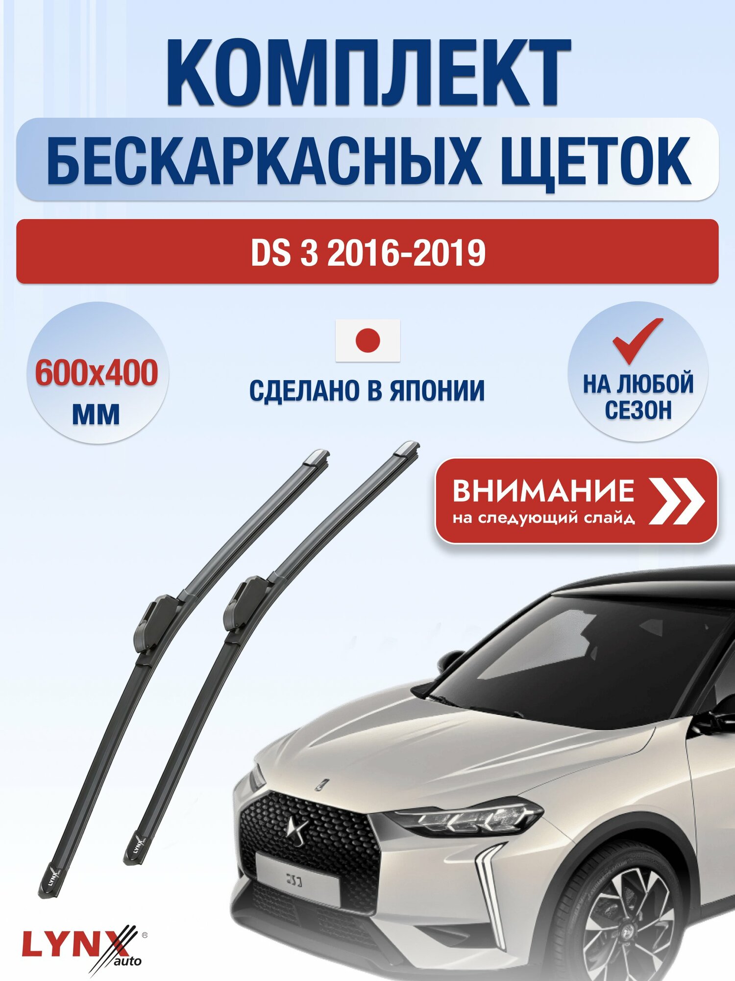Дворники автомобильные бескаркасные на DS 3 2016-2019, Комплект щёток стеклоочистителя 600x400мм (ХF600+ХF400). ДС3